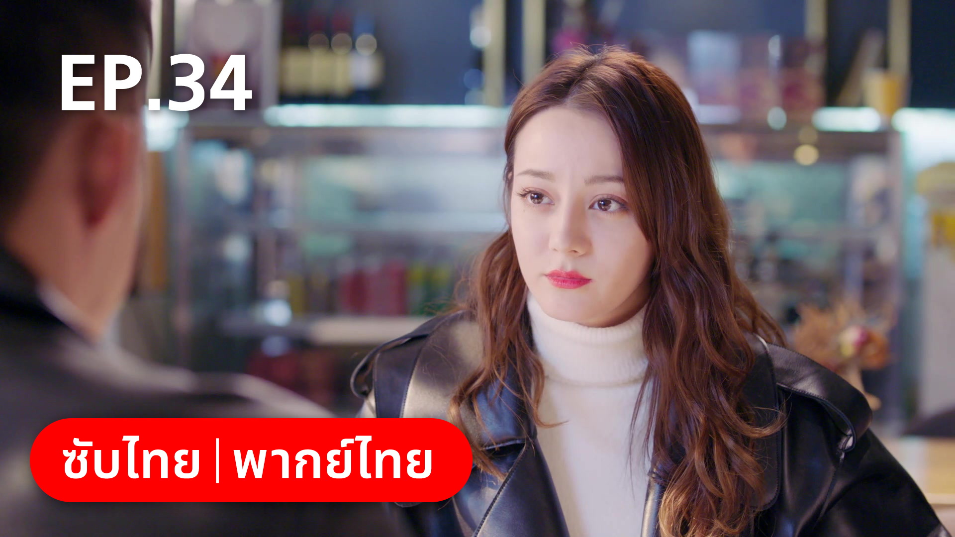 EP.34 | ออกแบบรักฉบับพิเศษ - ดูซีรี่ส์ออนไลน์