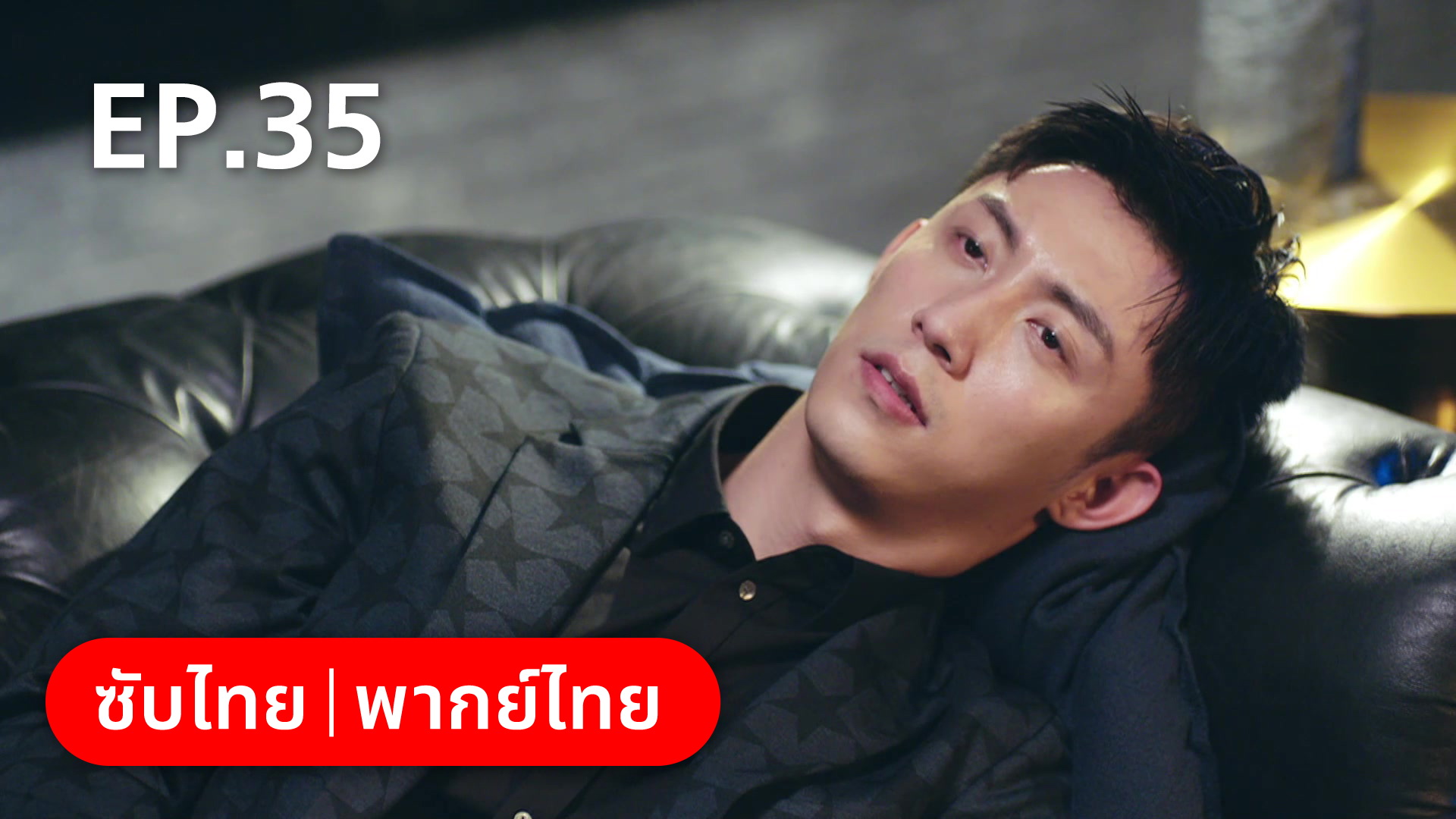 EP.35 | ออกแบบรักฉบับพิเศษ - ดูซีรี่ส์ออนไลน์