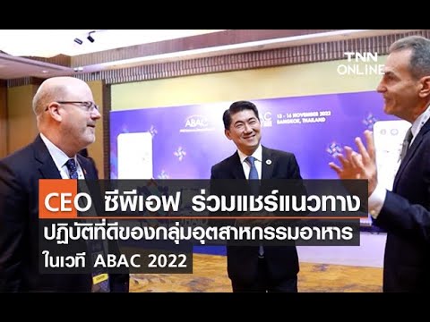 CEO ซีพีเอฟ ร่วมแชร์แนวทางปฏิบัติที่ดีของกลุ่มอุตสาหกรรมอาหาร ในเวที ABAC 2022 - ดูหนังออนไลน์