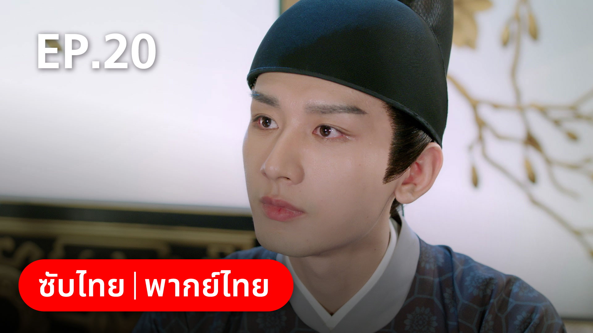 EP.20 | ลำนำรักเคียงบัลลังก์ - ดูซีรี่ส์ออนไลน์