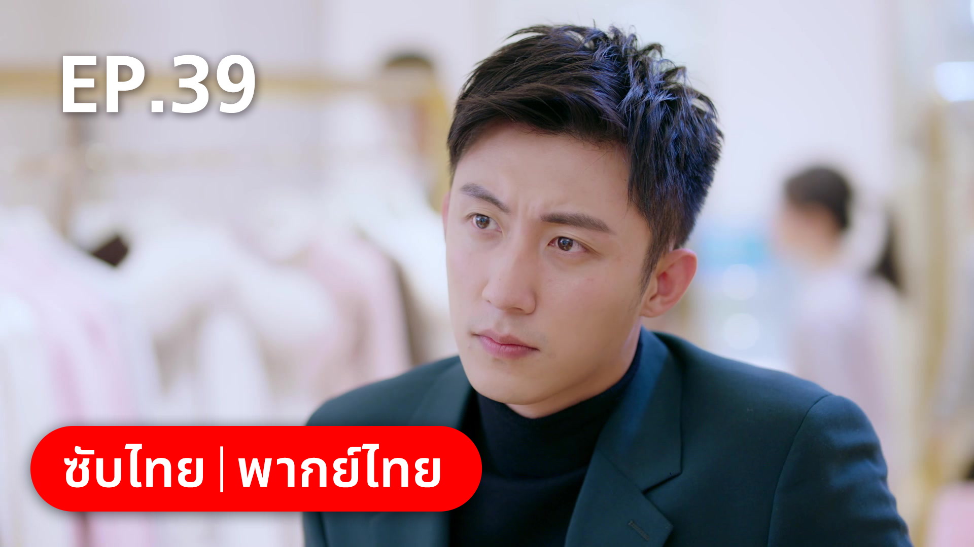 EP.39 | ออกแบบรักฉบับพิเศษ - ดูซีรี่ส์ออนไลน์