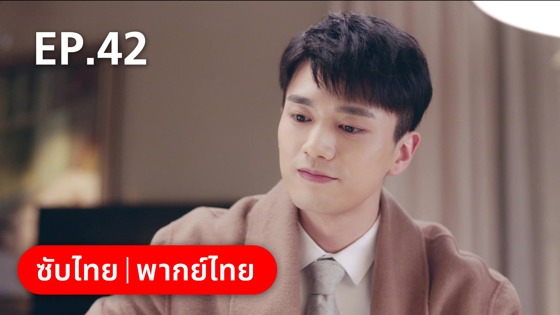 EP.42 | ออกแบบรักฉบับพิเศษ - ดูซีรี่ส์ออนไลน์