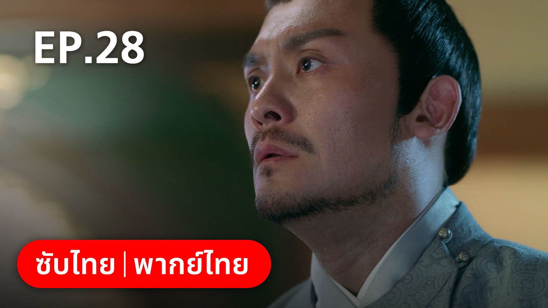 EP.28 | ลำนำรักเคียงบัลลังก์ - ดูซีรี่ส์ออนไลน์