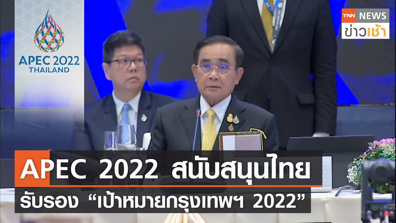 APEC 2022 สนับสนุนไทย รับรอง “เป้าหมายกรุงเทพฯ 2022” l TNN News ข่าวเช้า l 19-11-2022 - ดูหนัง ...
