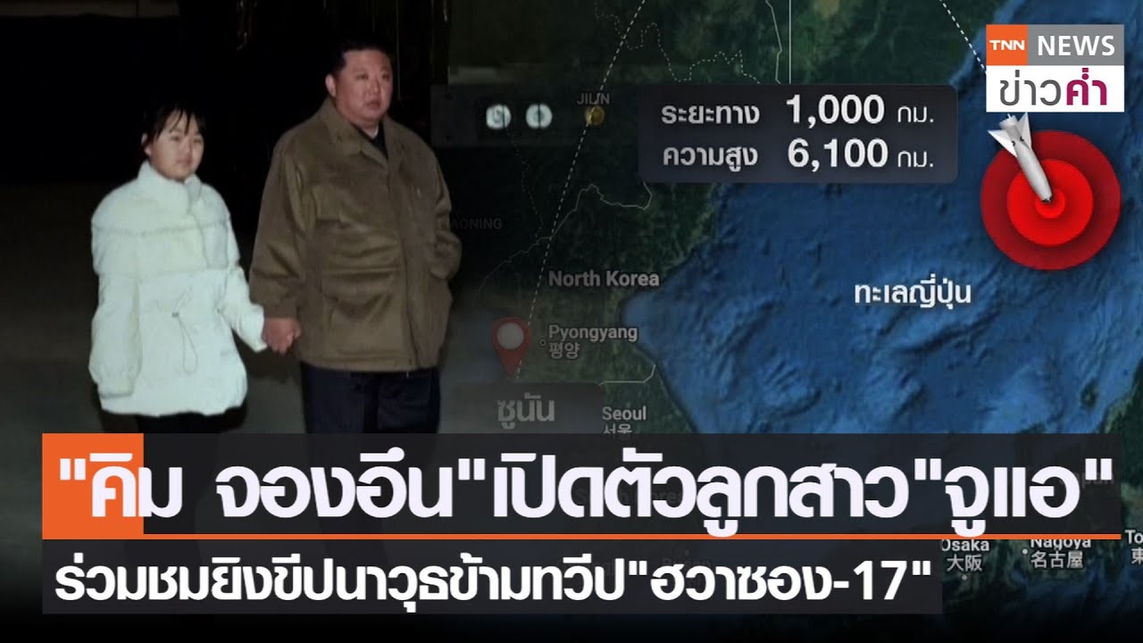 “คิม จองอึน”เปิดตัวลูกสาว“จูแอ” ร่วมชมยิงขีปนาวุธข้ามทวีป“ฮวาซอง-17” | TNN ข่าวค่ำ | 19 พ.ย. 65 ...