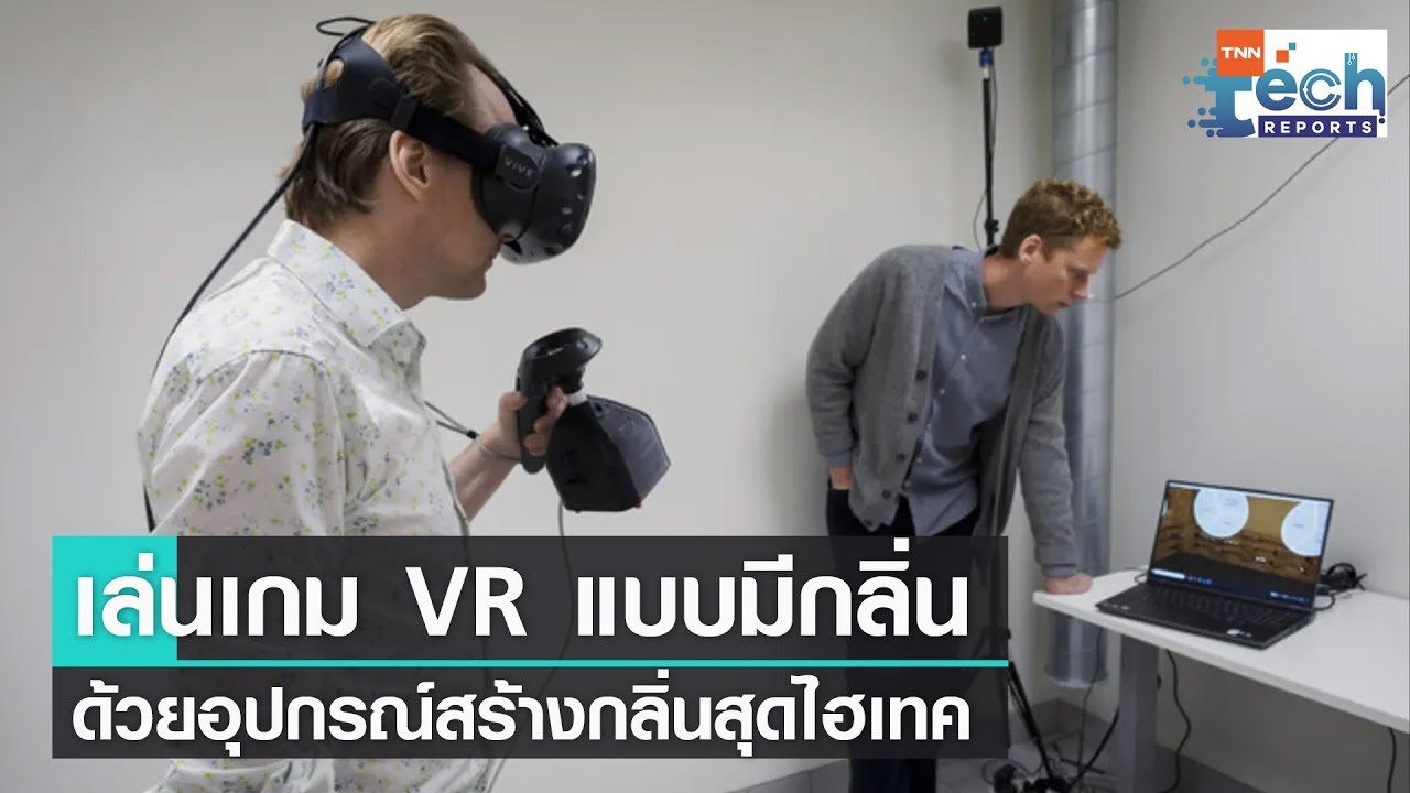 เล่นเกม VR แบบมีกลิ่น ด้วยอุปกรณ์สร้างกลิ่นสุดไฮเทค | TNN Tech Reports - ดูหนังออนไลน์