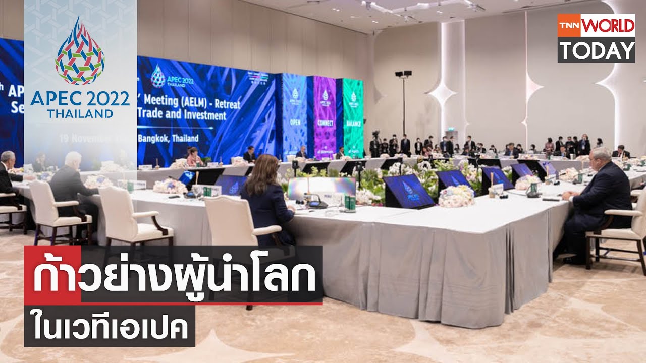 ก้าวย่างผู้นำโลกในเวทีเอเปค APEC l TNN World Today - ดูหนังออนไลน์