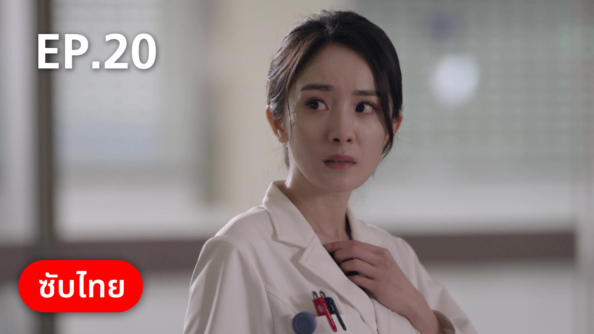 EP.20 | สื่อหัวใจ EICU - ดูซีรี่ส์ออนไลน์
