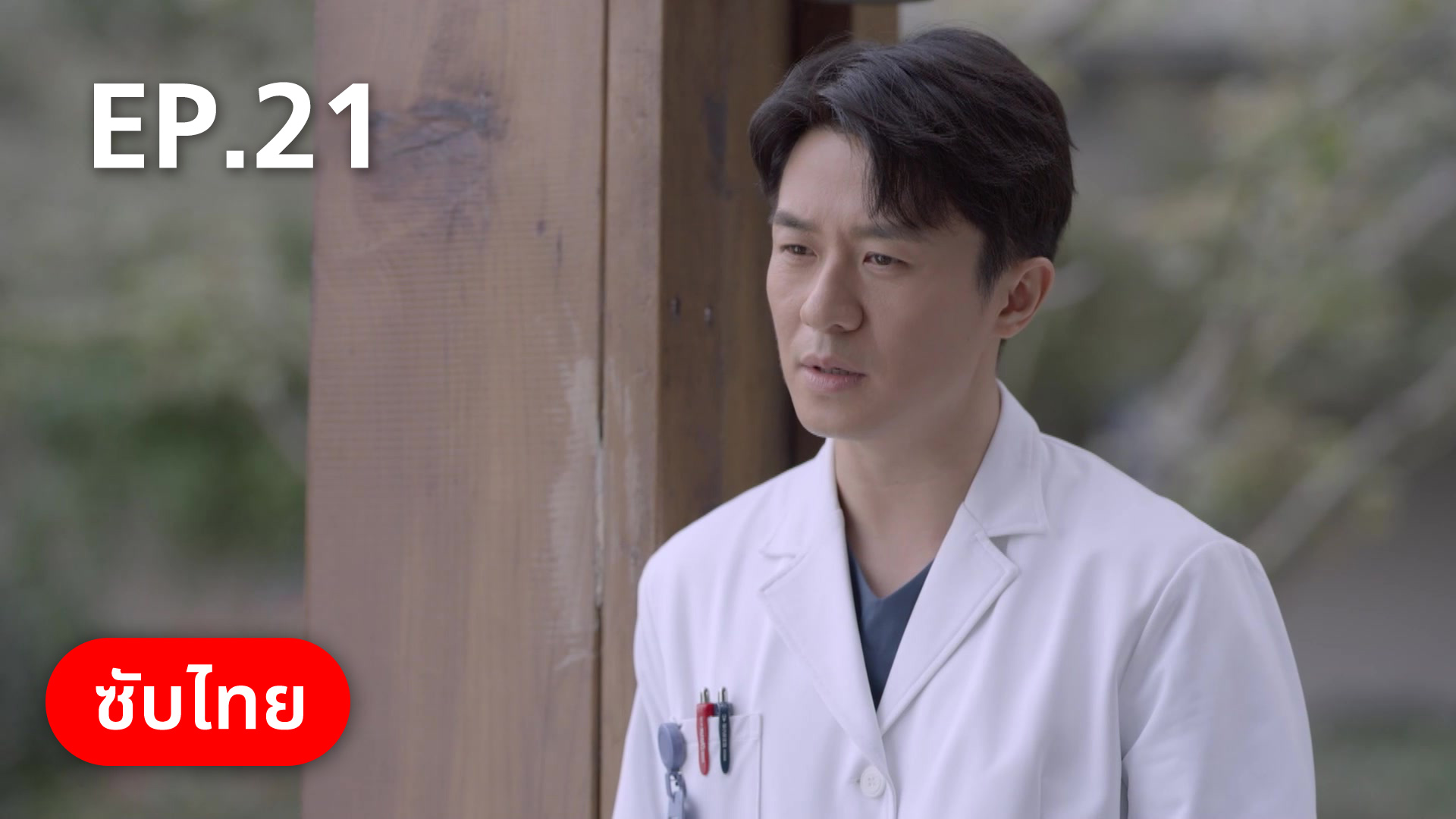 EP.21 | สื่อหัวใจ EICU - ดูซีรี่ส์ออนไลน์