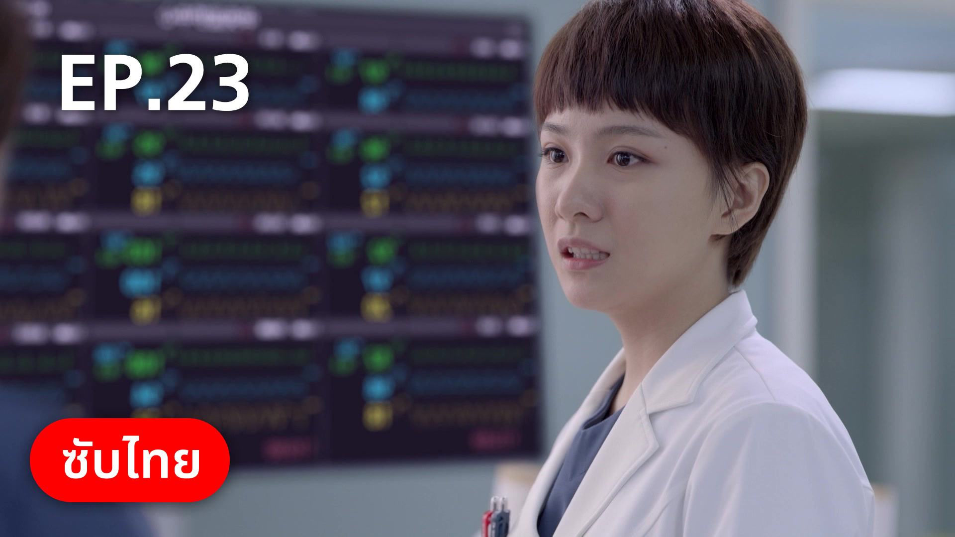 EP.23 | สื่อหัวใจ EICU - ดูซีรี่ส์ออนไลน์