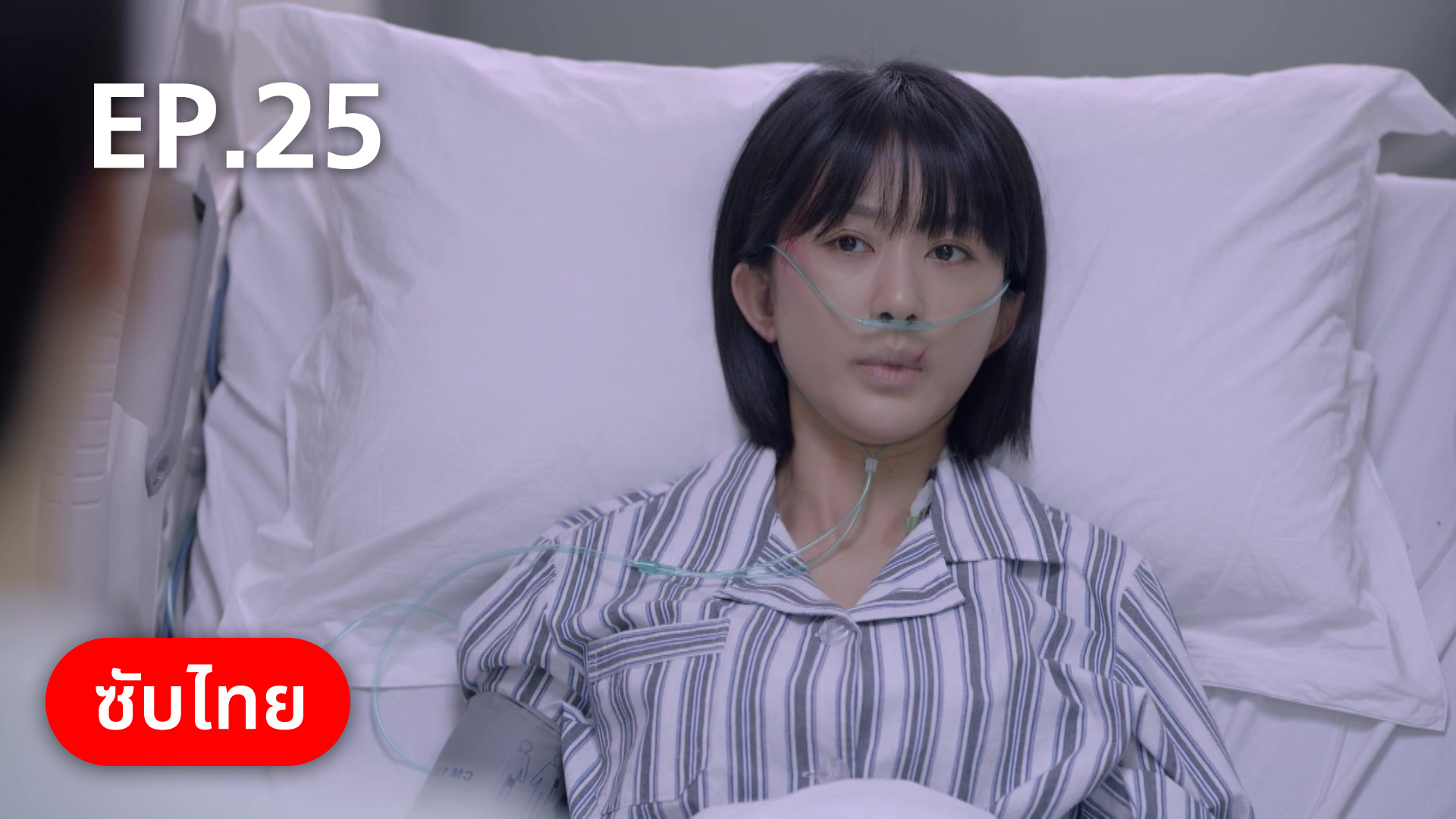 EP.25 | สื่อหัวใจ EICU - ดูซีรี่ส์ออนไลน์