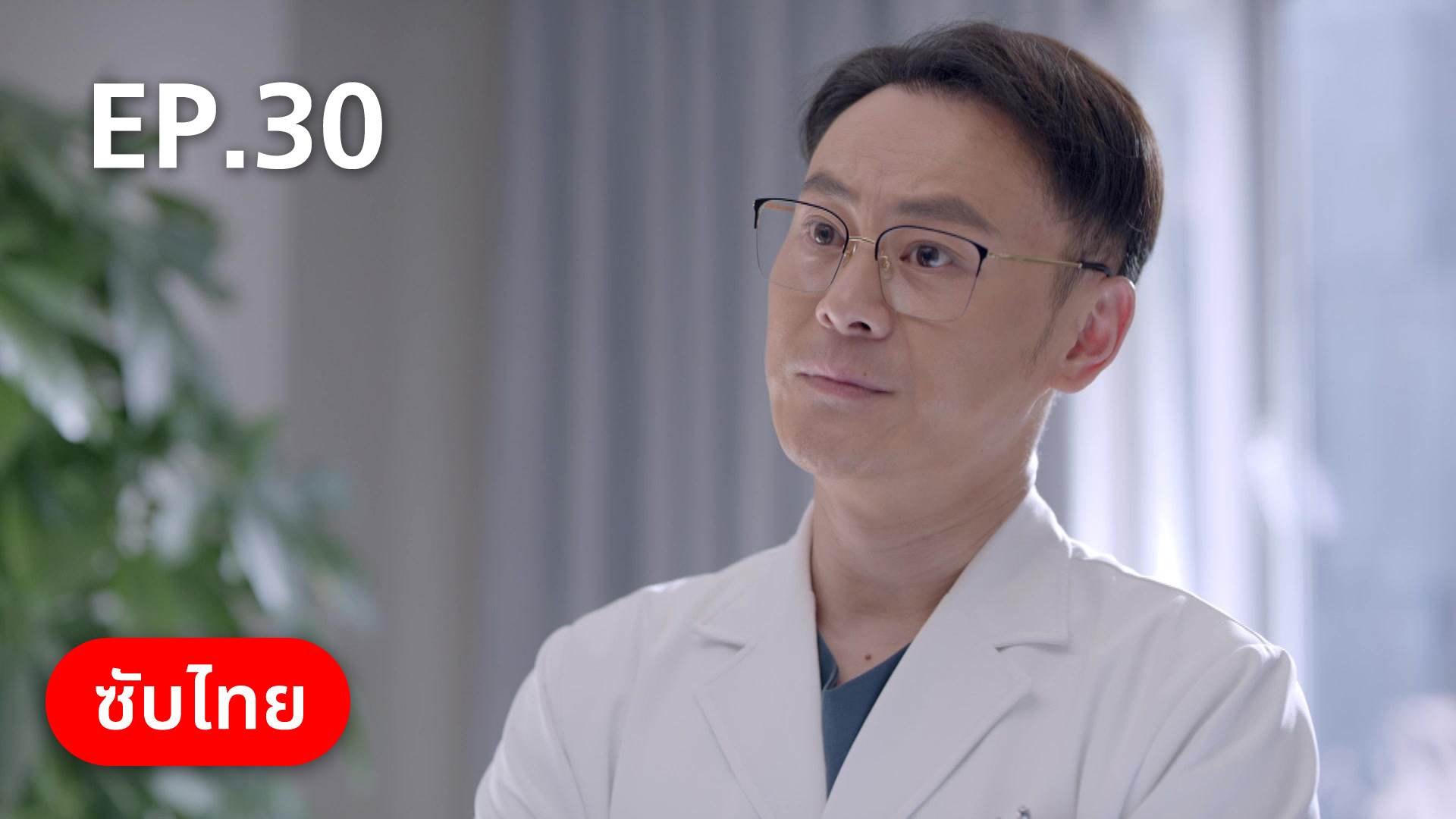 EP.30 | สื่อหัวใจ EICU - ดูซีรี่ส์ออนไลน์