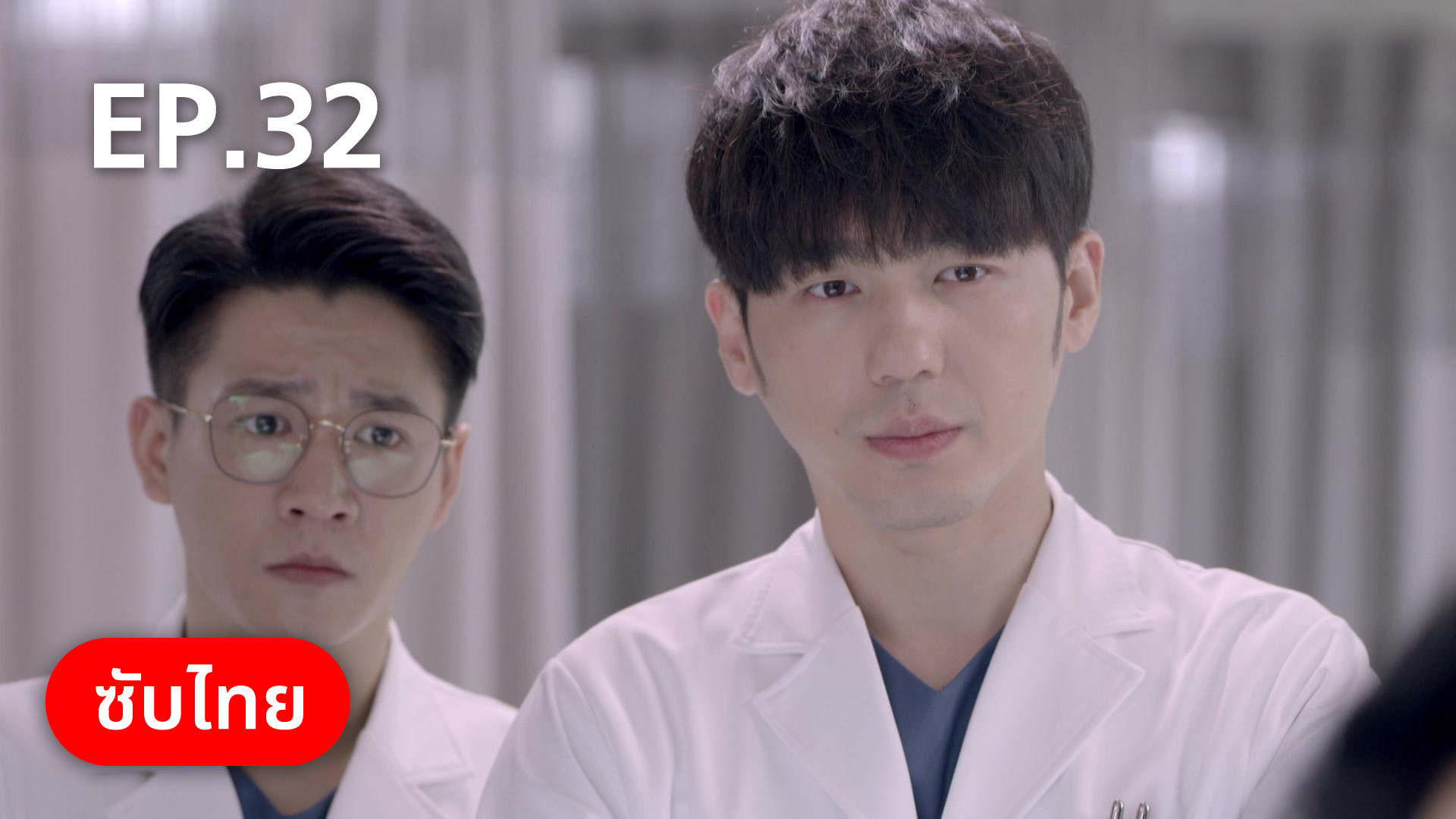 EP.32 | สื่อหัวใจ EICU - ดูซีรี่ส์ออนไลน์
