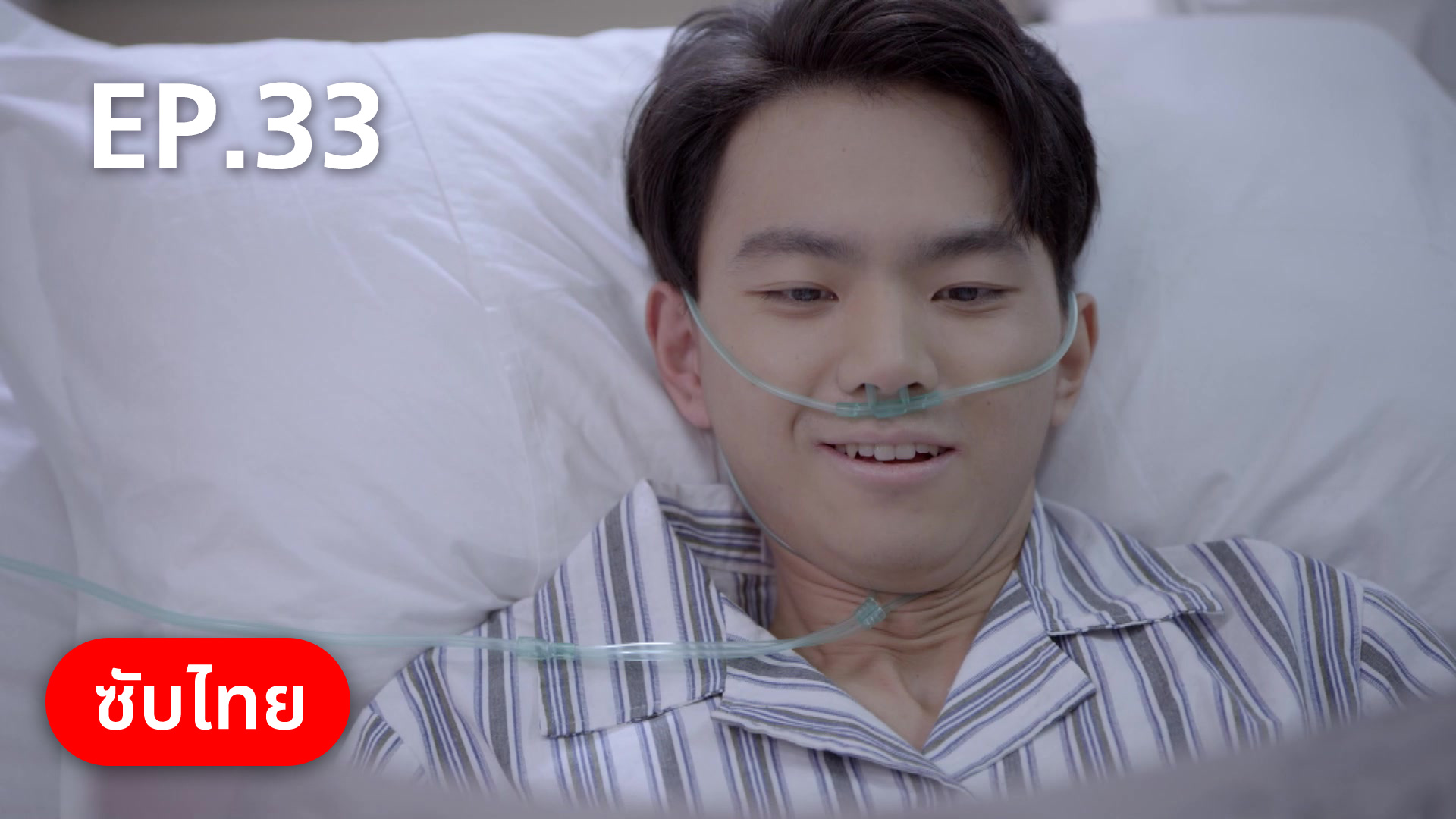 EP.33 | สื่อหัวใจ EICU - ดูซีรี่ส์ออนไลน์