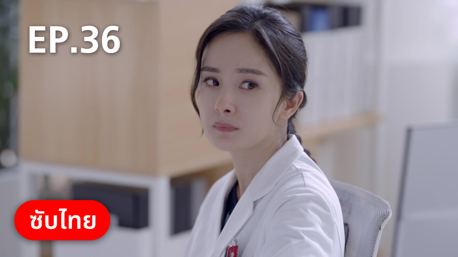 EP.36 | สื่อหัวใจ EICU - ดูซีรี่ส์ออนไลน์