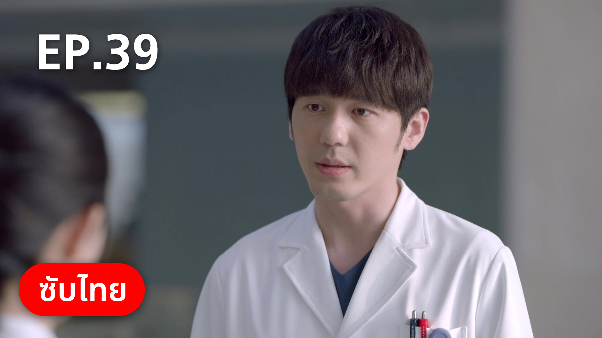 EP.39 | สื่อหัวใจ EICU - ดูซีรี่ส์ออนไลน์