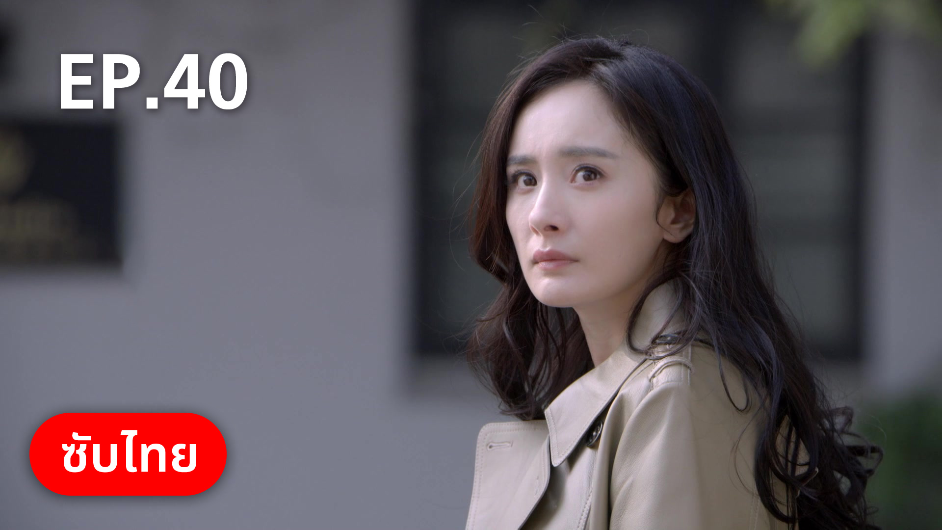 EP.40 (ตอนจบ) | สื่อหัวใจ EICU - ดูซีรี่ส์ออนไลน์