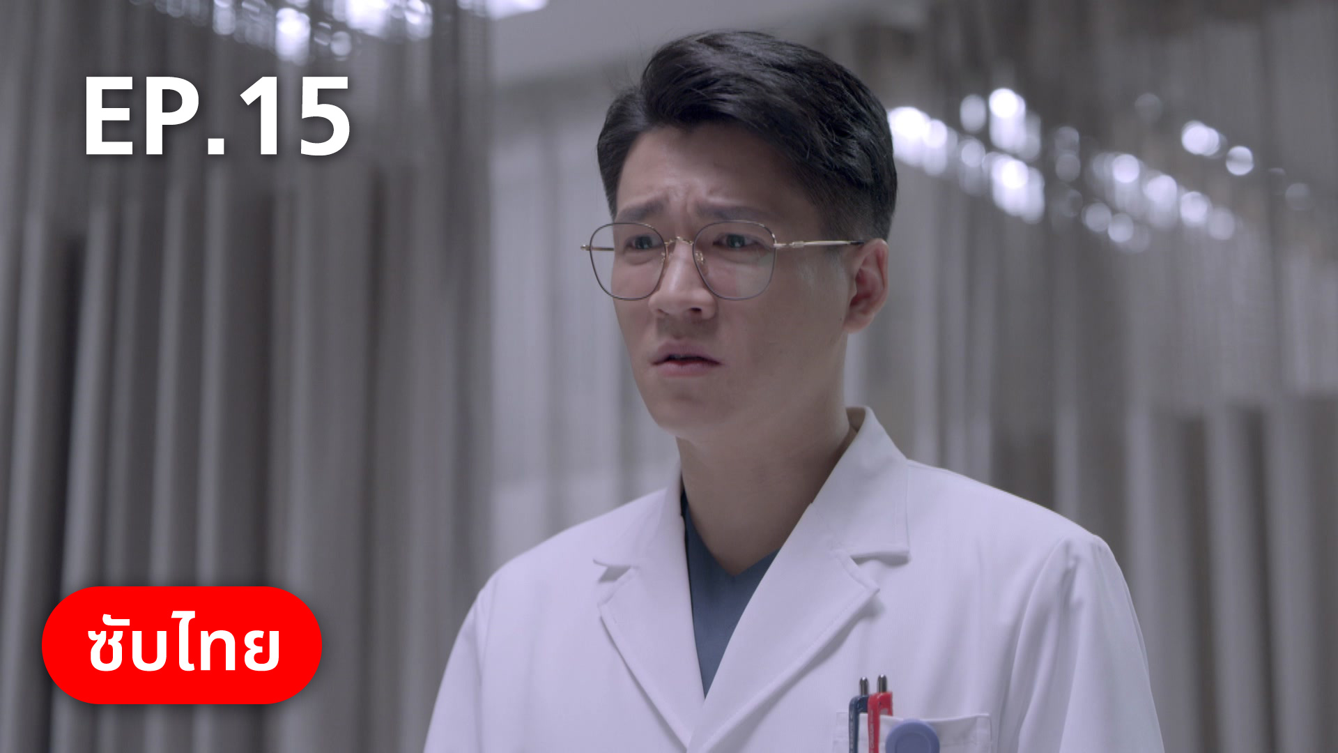 EP.15 | สื่อหัวใจ EICU - ดูซีรี่ส์ออนไลน์