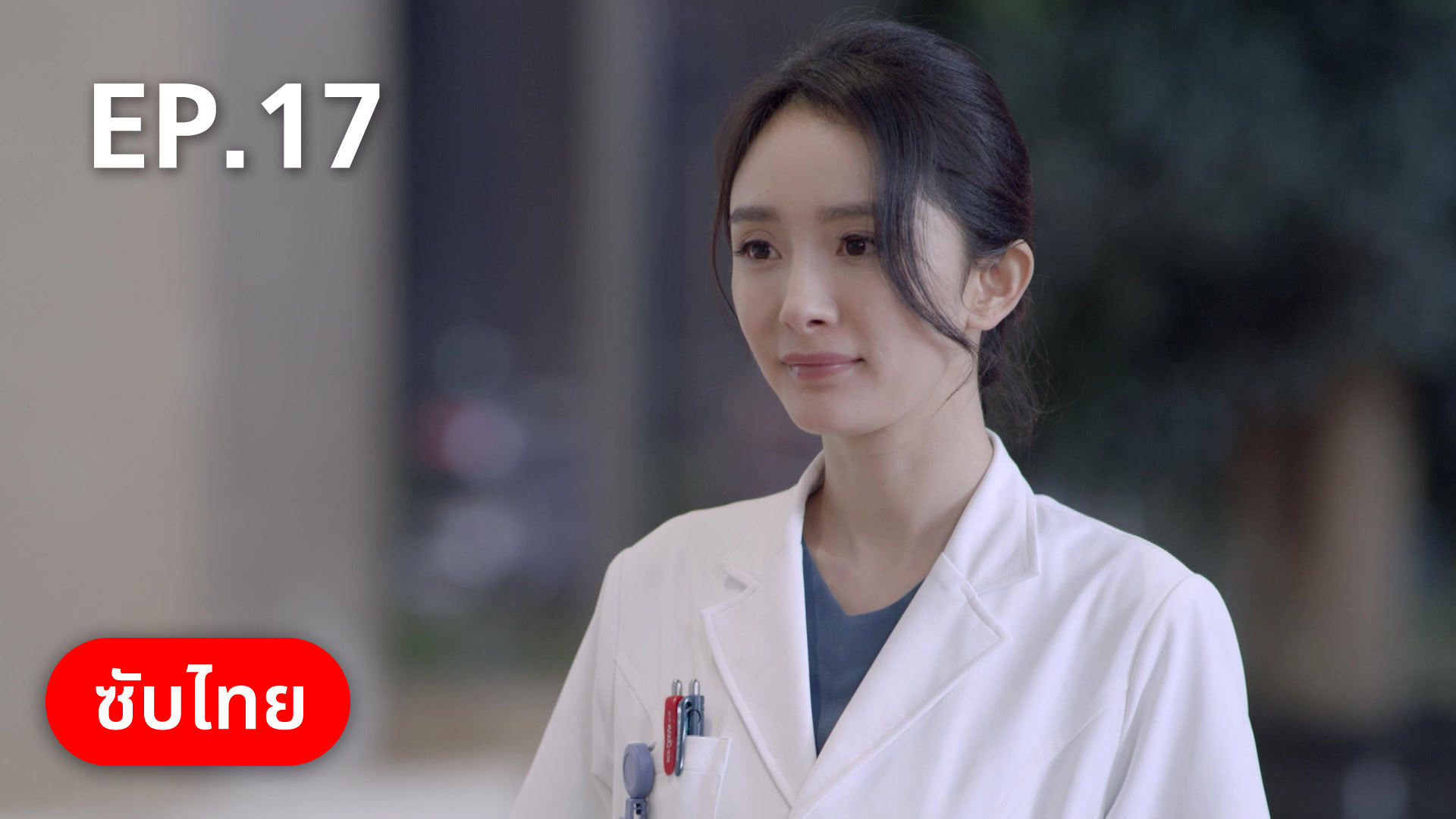 EP.17 | สื่อหัวใจ EICU - ดูซีรี่ส์ออนไลน์