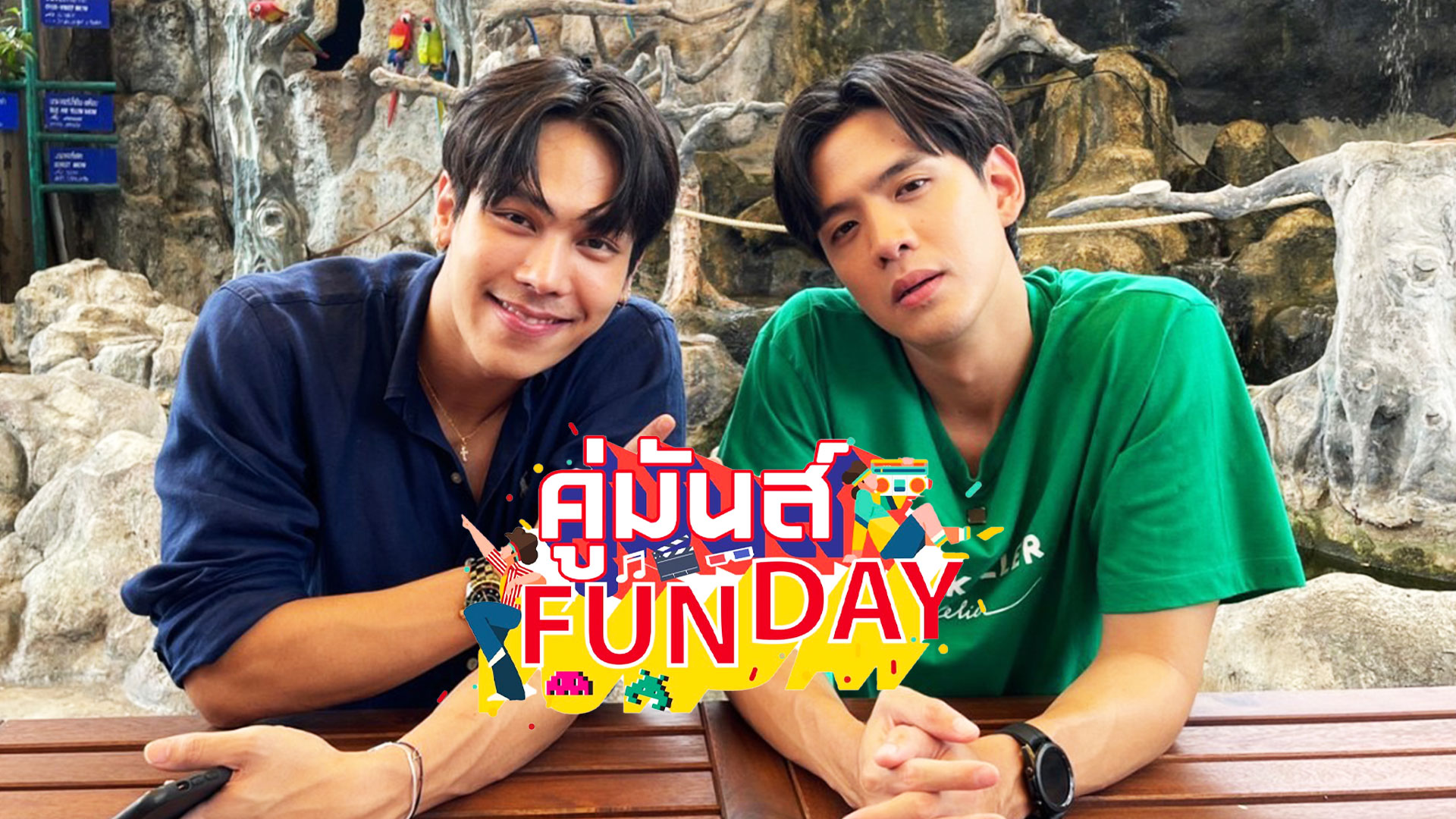 คู่มันส์ Funday VI - ดูซีรี่ส์ออนไลน์