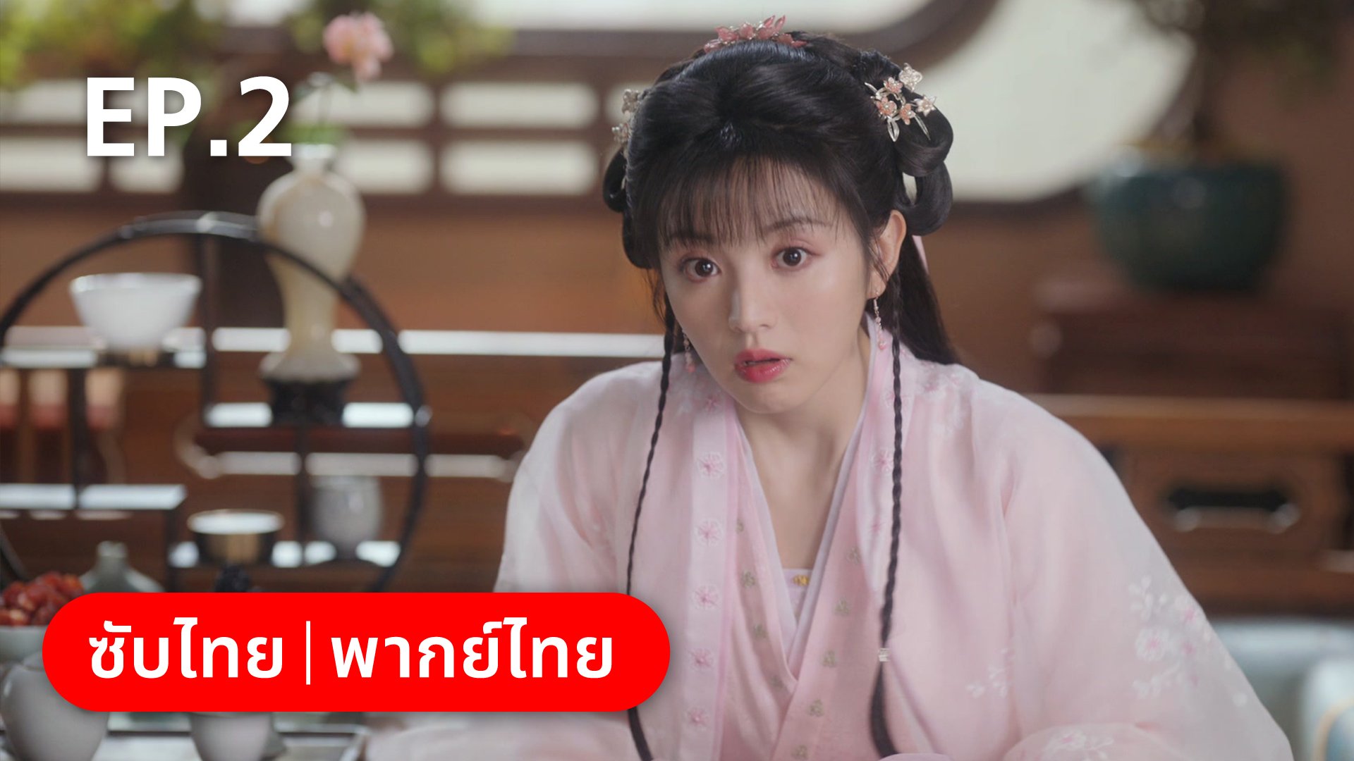 EP.02 | ป่วนรักวิวาห์ว้าวุ่น - ดูซีรี่ส์ออนไลน์