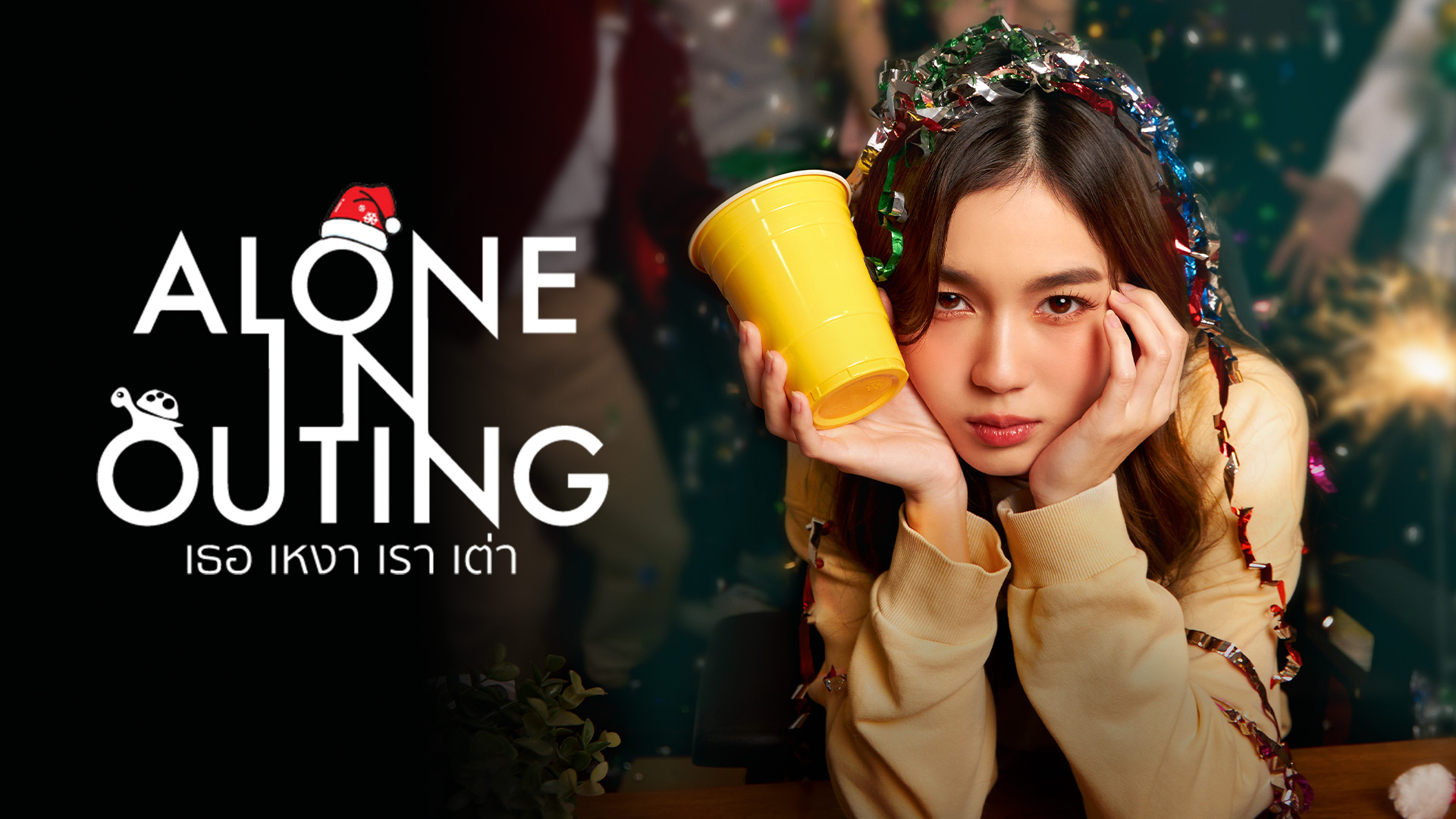 ตัวอย่าง: เธอ เหงา เรา เต่า [15 Sec] - ดูหนังออนไลน์