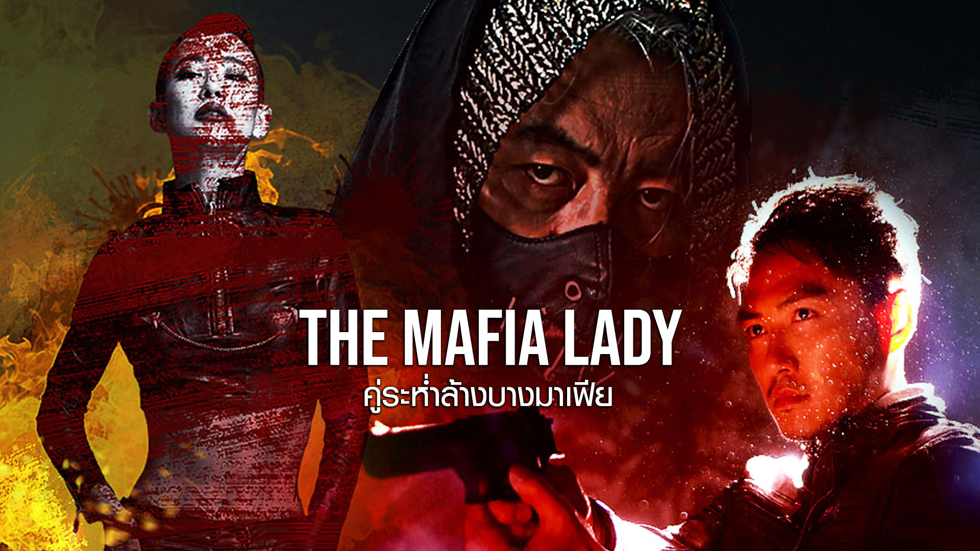The Mafia Lady คู่ระห่ำล้างบางมาเฟีย - ดูหนังออนไลน์