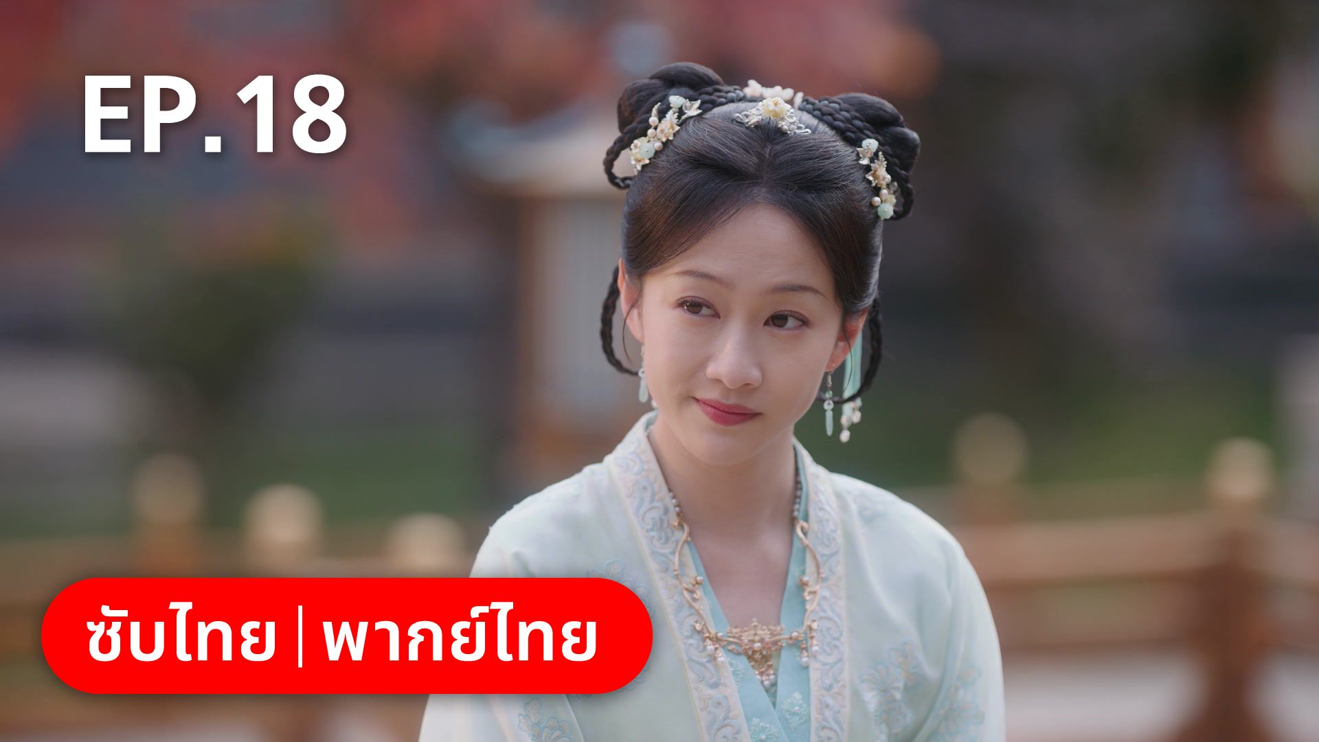 EP.18 | ป่วนรักวิวาห์ว้าวุ่น - ดูซีรี่ส์ออนไลน์