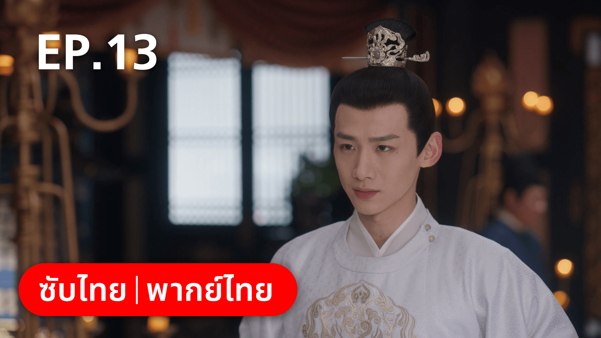 EP.13 | ป่วนรักวิวาห์ว้าวุ่น - ดูซีรี่ส์ออนไลน์