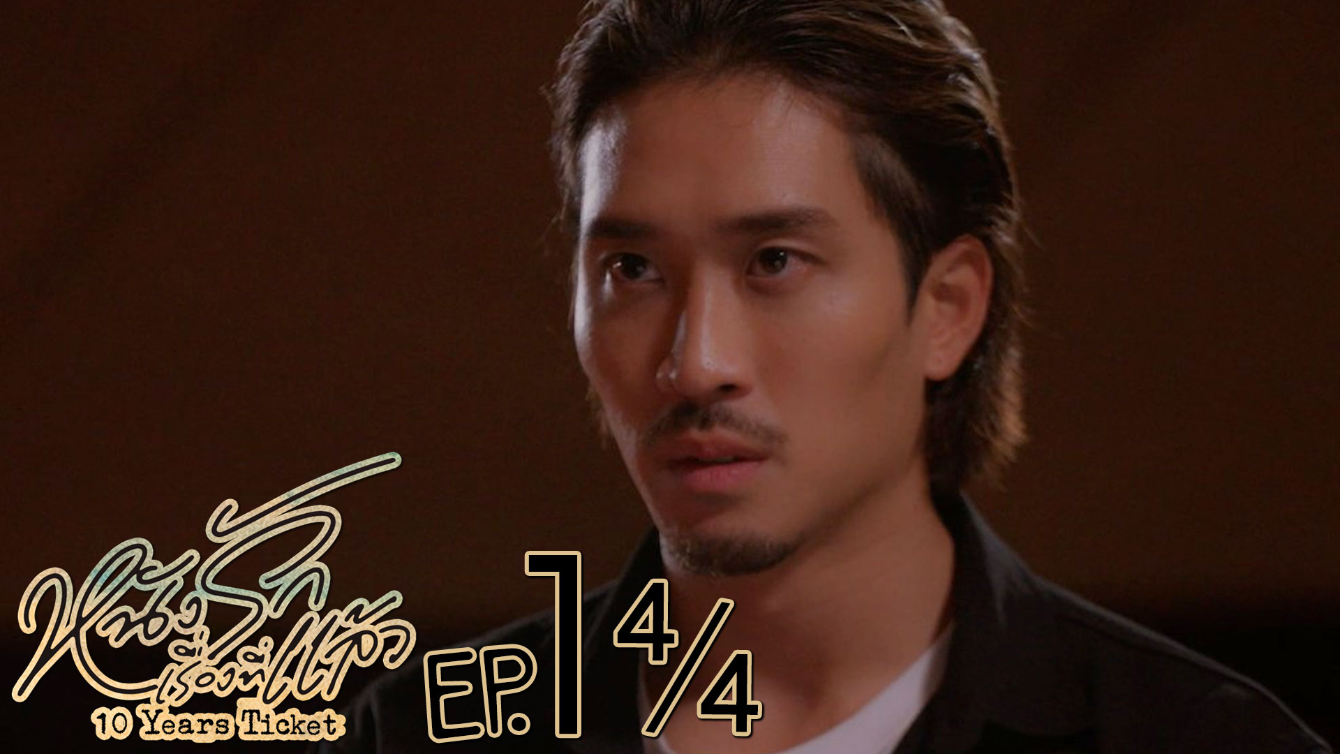 EP.01 [4/4] | 10 Years Ticket EP.01 [4/4] | หนังรักเรื่องที่แล้ว - ดูหนังออนไลน์