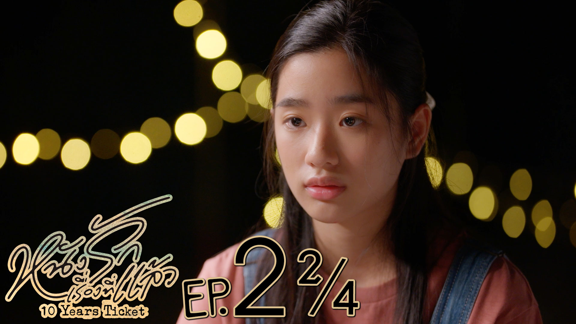 EP.02 [2/4] | 10 Years Ticket EP.02 [2/4] | หนังรักเรื่องที่แล้ว - ดูหนังออนไลน์