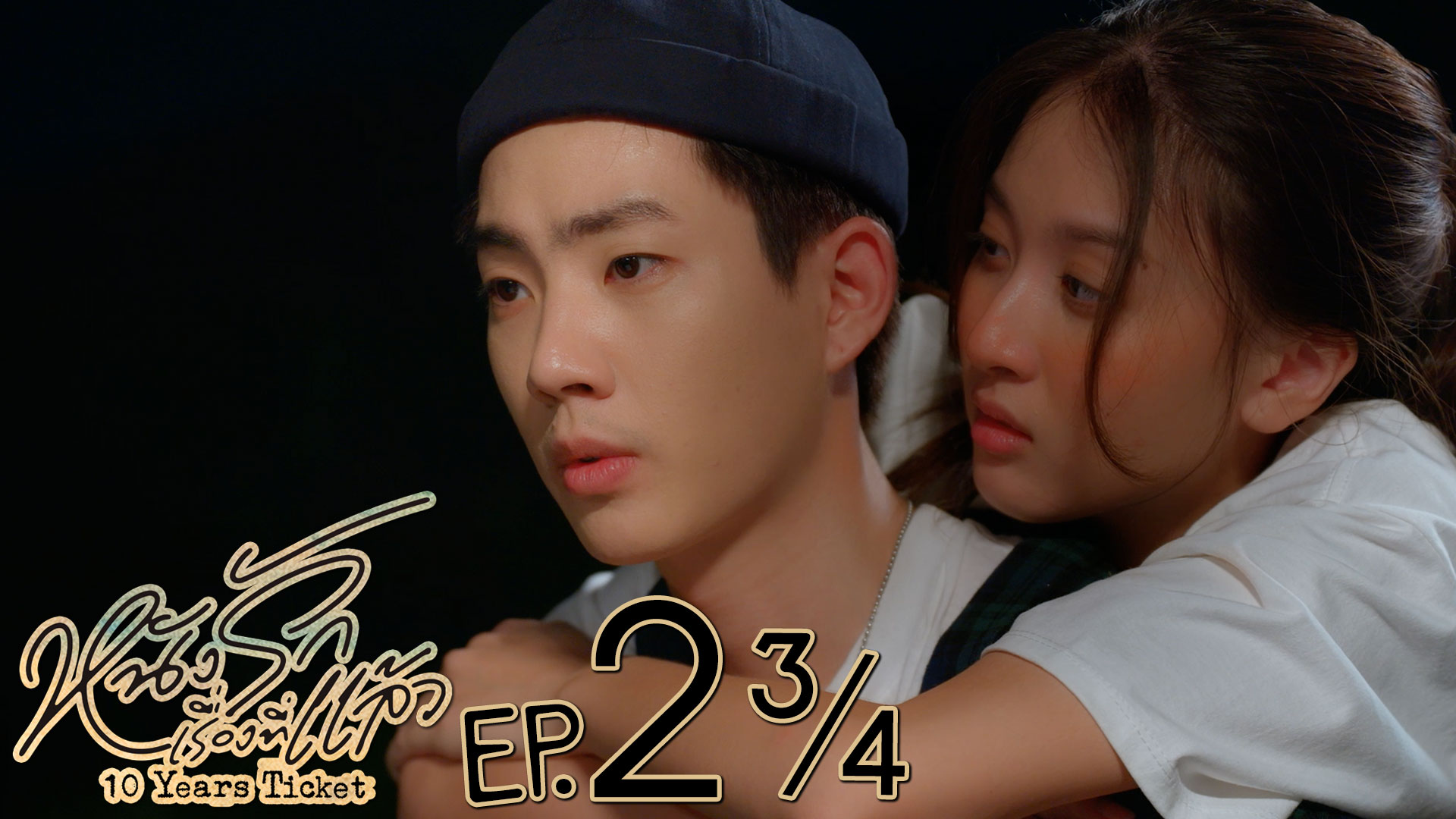 EP.02 [3/4] | 10 Years Ticket EP.02 [3/4] | หนังรักเรื่องที่แล้ว - ดูหนังออนไลน์