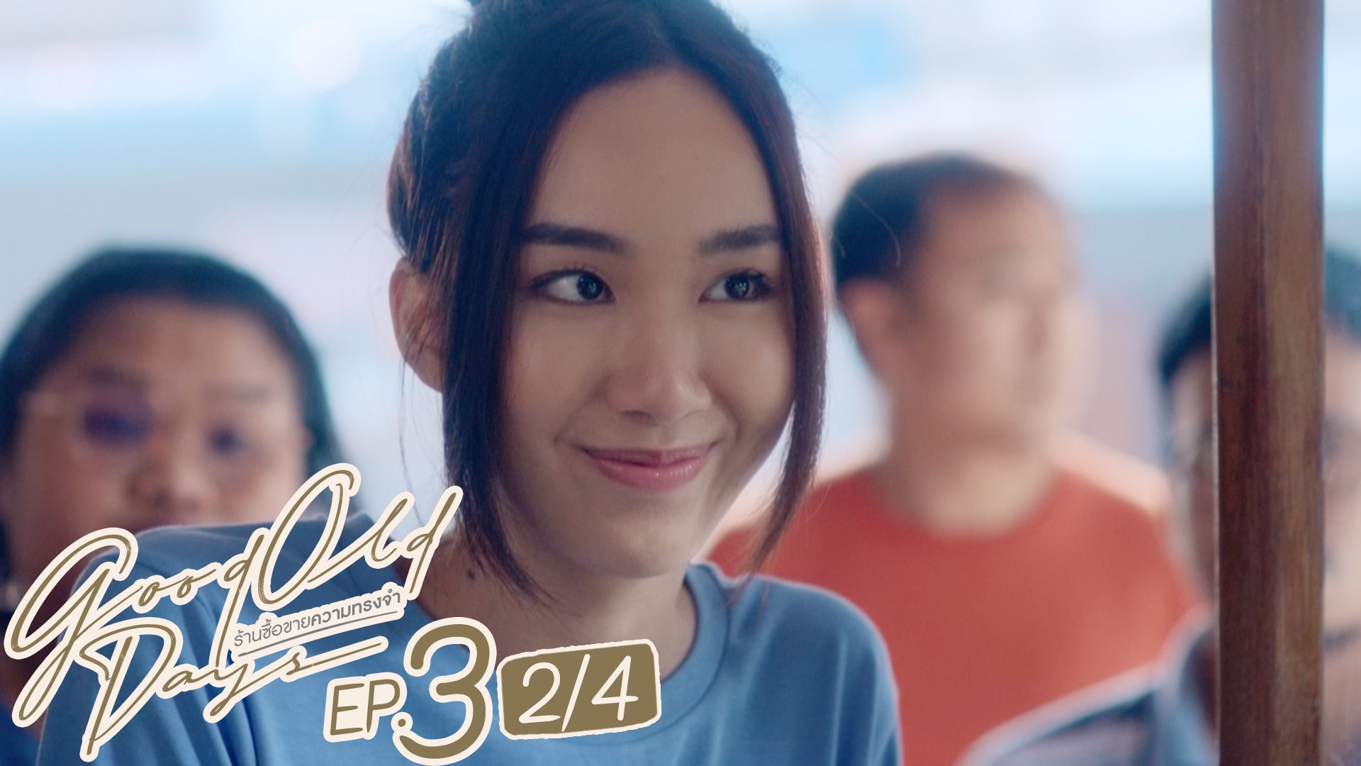 EP.03 [2/4] | ร้านซื้อขายความทรงจำ - ดูซีรี่ส์ออนไลน์