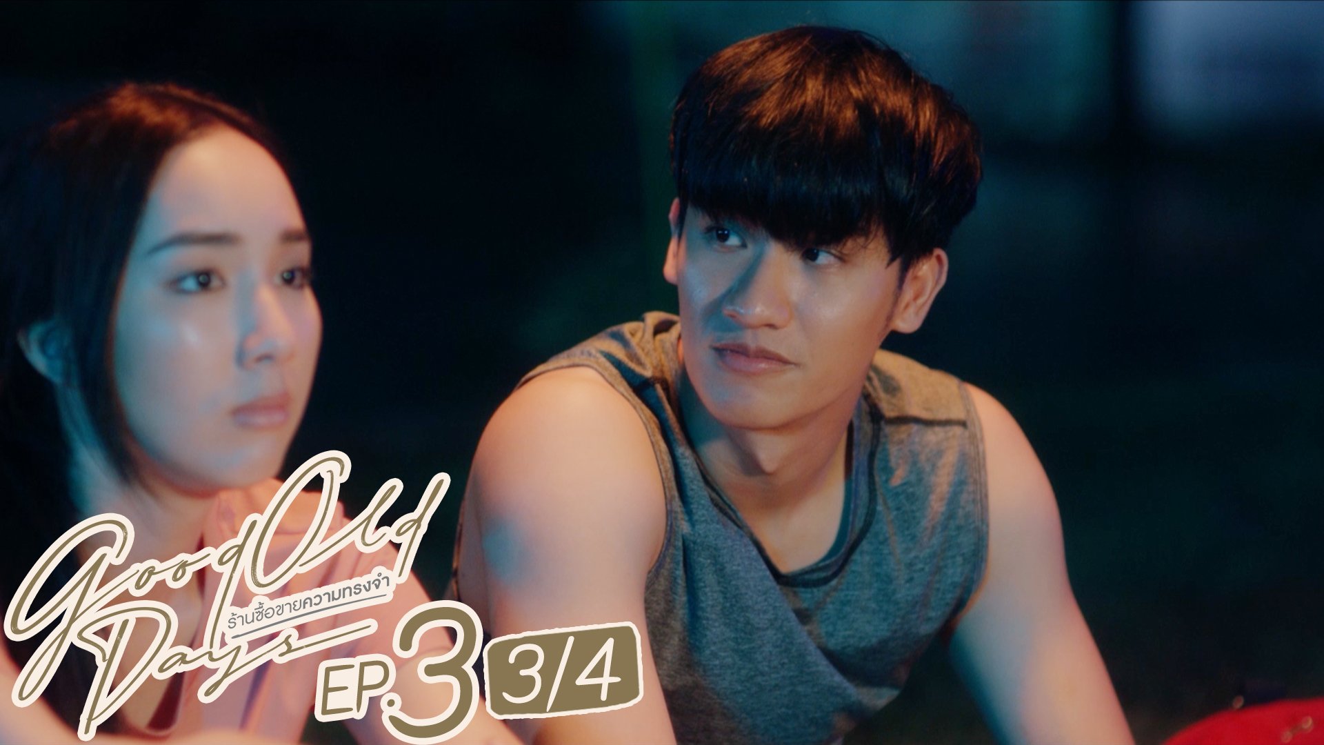 EP.03 [3/4] | Good Old Days EP.03 [3/4] | ร้านซื้อขายความทรงจำ - ดูหนังออนไลน์