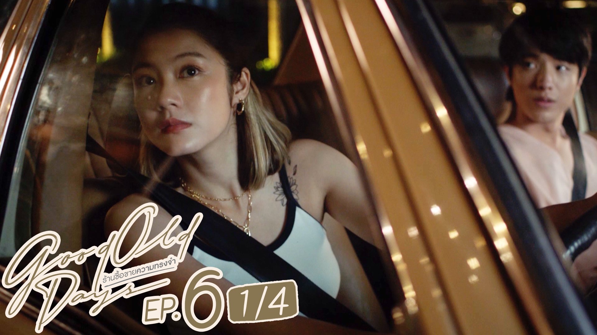 EP.06 [1/4] | Good Old Days EP.06 [1/4] | ร้านซื้อขายความทรงจำ - ดูหนังออนไลน์