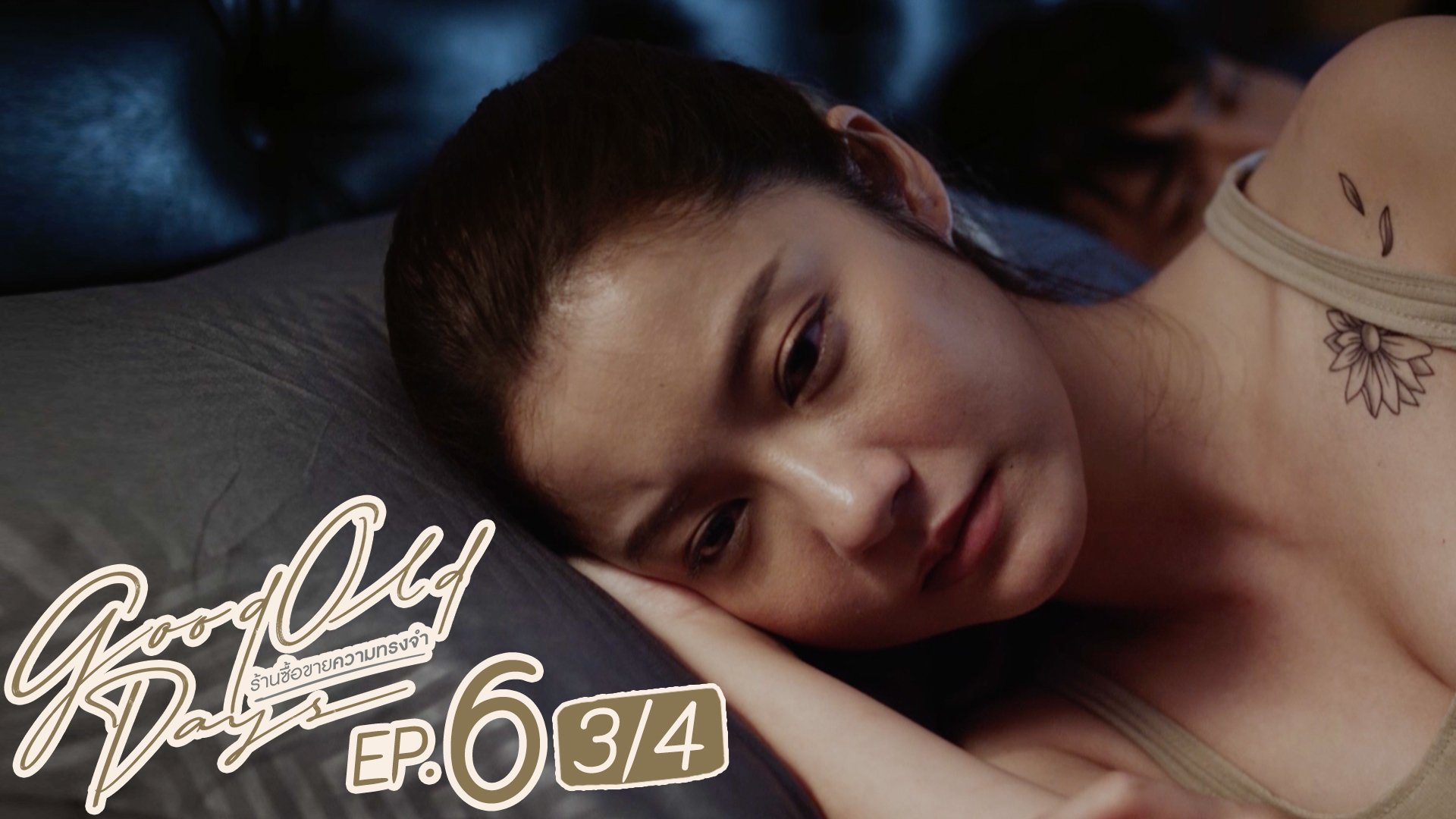 EP.06 [3/4] | ร้านซื้อขายความทรงจำ - ดูซีรี่ส์ออนไลน์