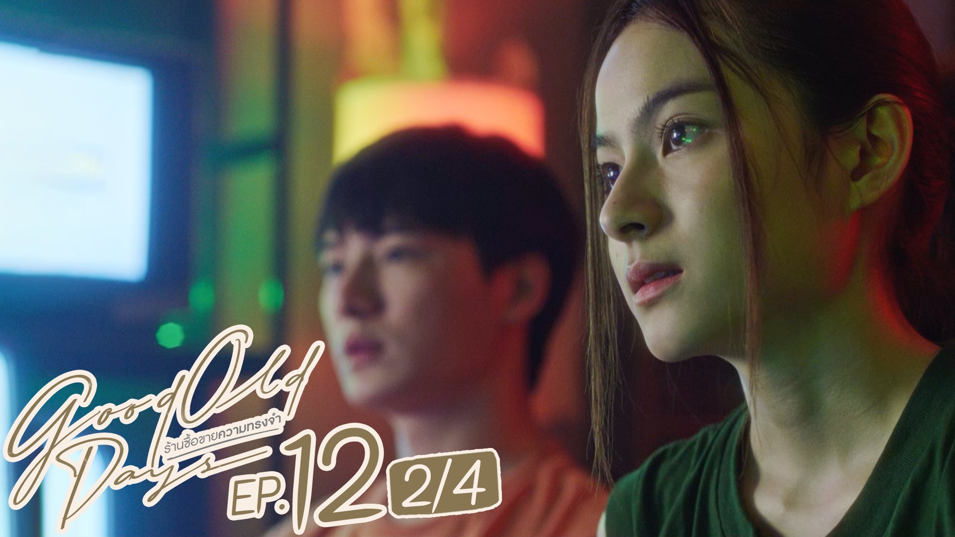 EP.12 [2/4] | ร้านซื้อขายความทรงจำ - ดูซีรี่ส์ออนไลน์