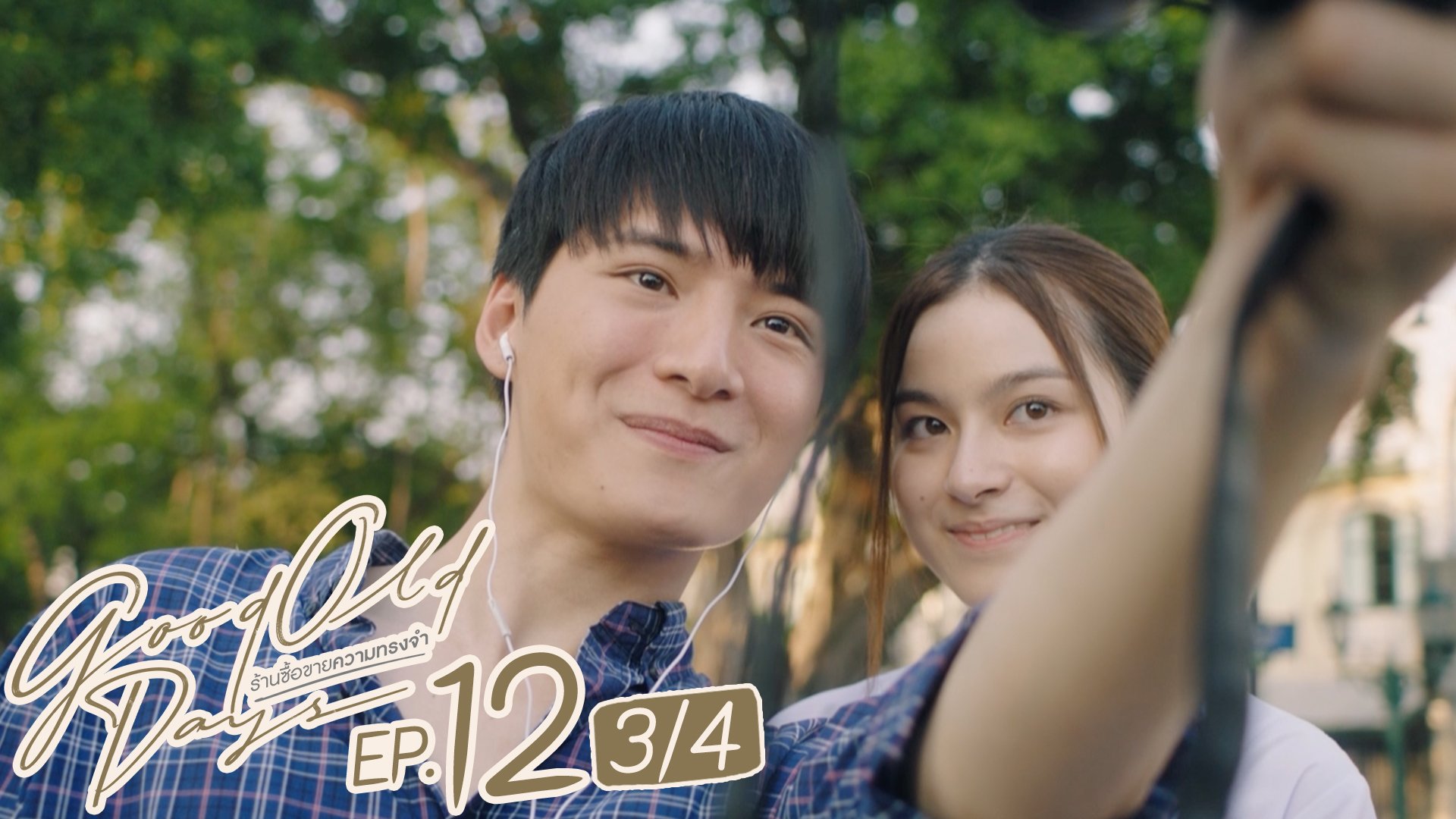 EP.12 [3/4] | ร้านซื้อขายความทรงจำ - ดูซีรี่ส์ออนไลน์