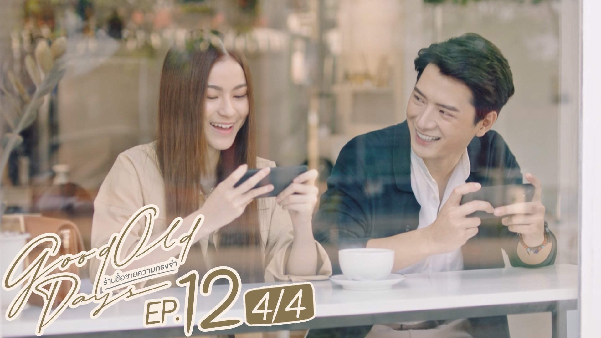 EP.12 [4/4] | ร้านซื้อขายความทรงจำ - ดูซีรี่ส์ออนไลน์