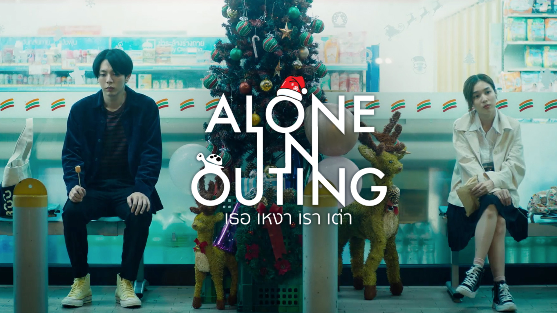 Alone in Outing เธอ เหงา เรา เต่า - ดูหนังออนไลน์