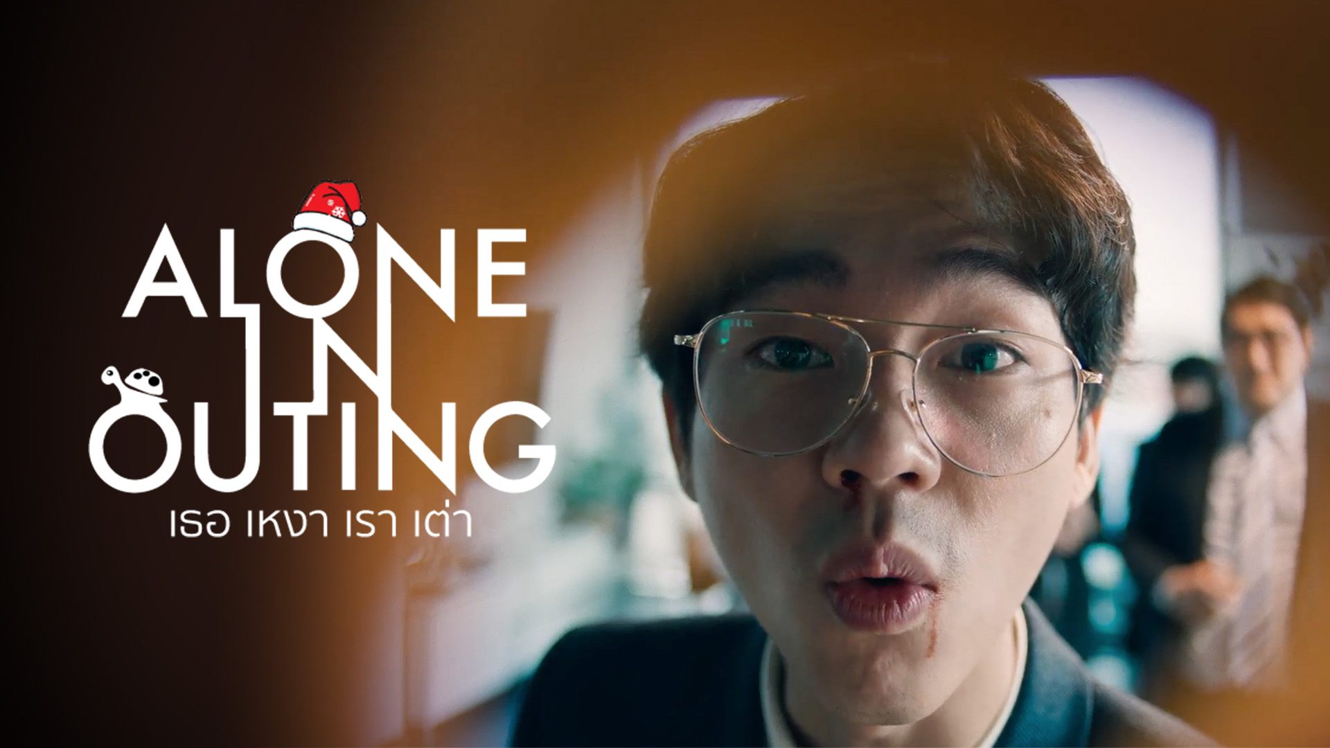 Alone in Outing เธอ เหงา เรา เต่า - ดูหนังออนไลน์