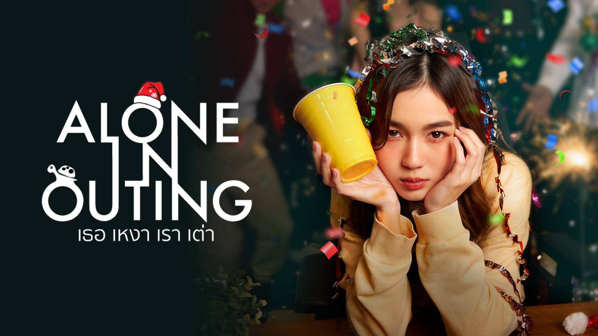 Alone in Outing เธอ เหงา เรา เต่า - ดูหนังออนไลน์