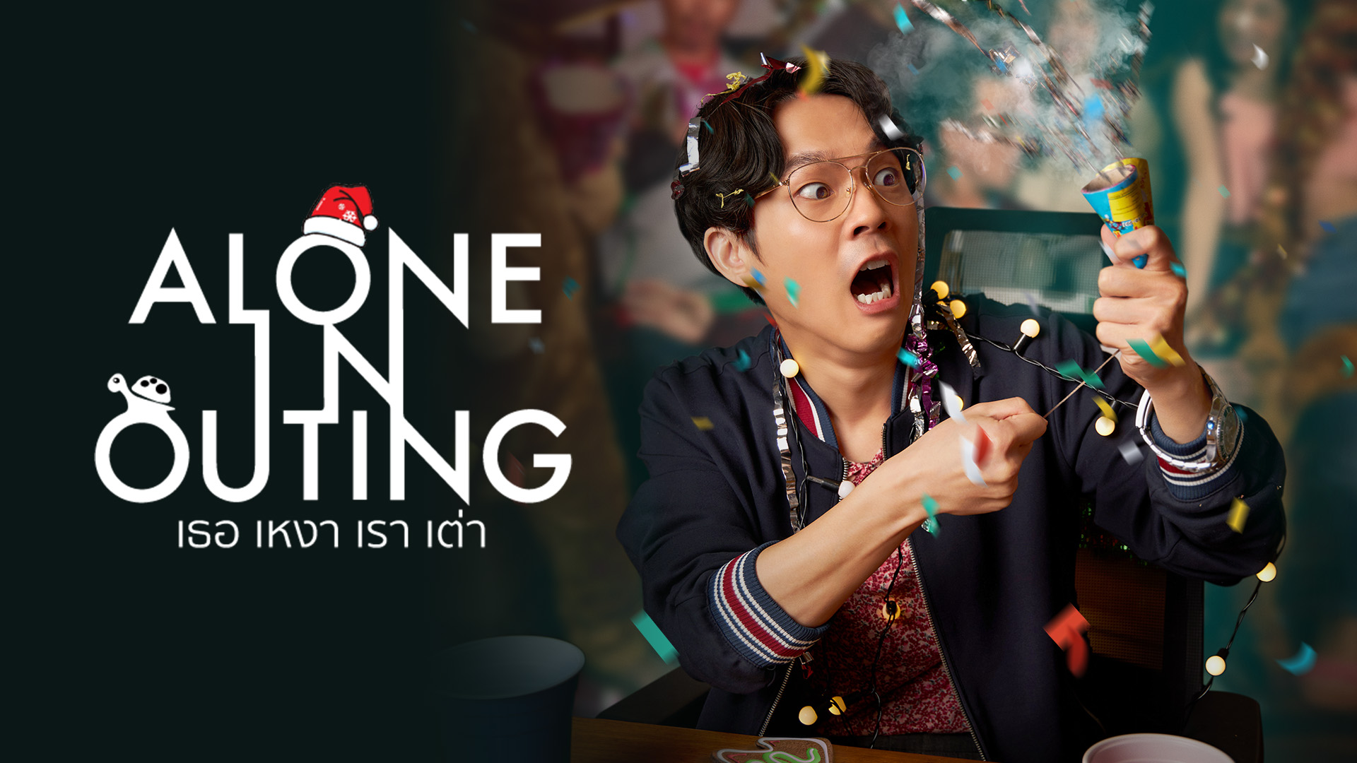 Alone in Outing เธอ เหงา เรา เต่า - ดูหนังออนไลน์