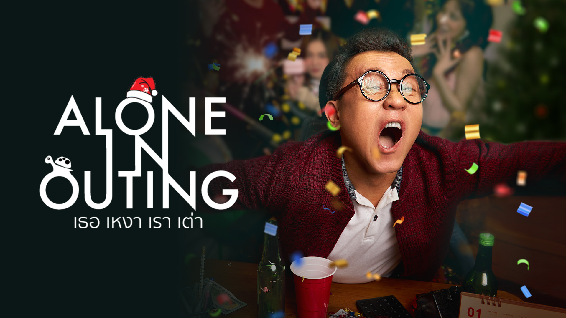 Alone in Outing เธอ เหงา เรา เต่า - ดูหนังออนไลน์