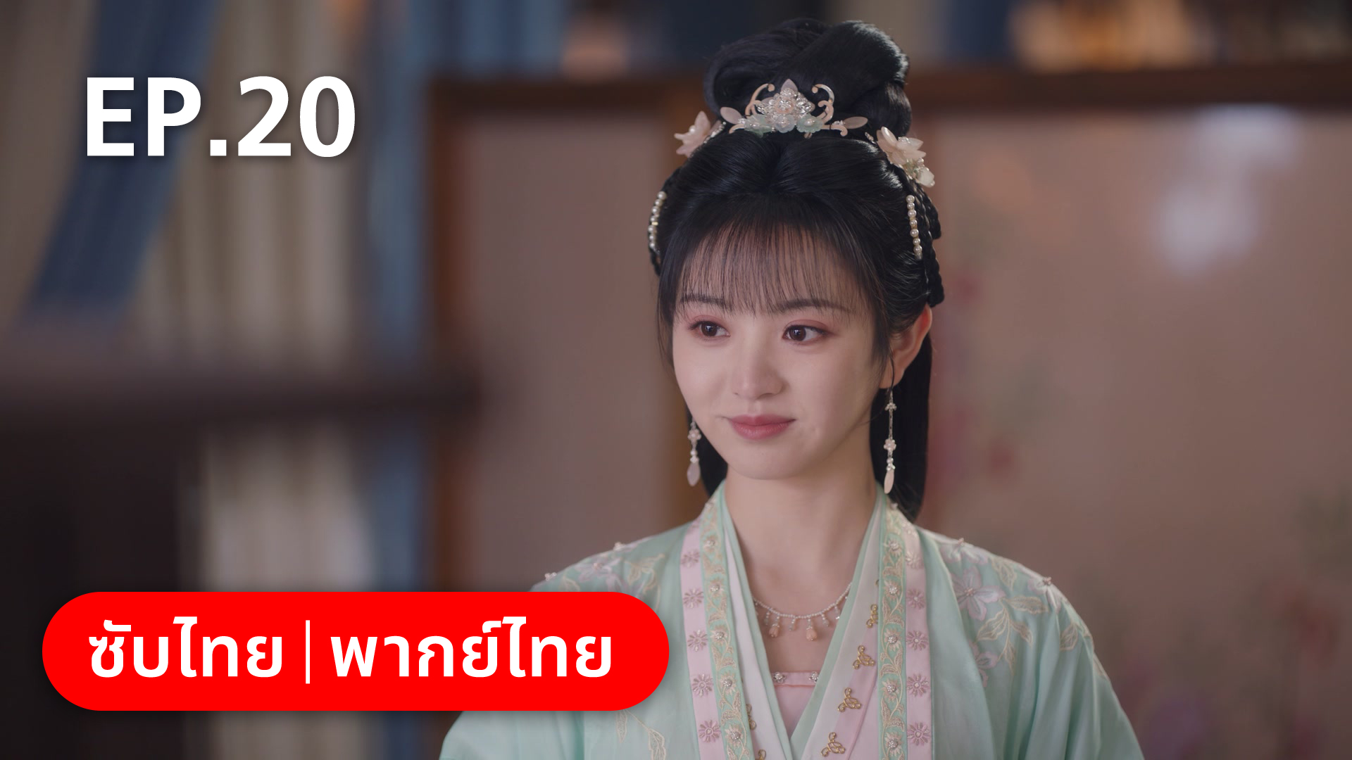 EP.20 | ป่วนรักวิวาห์ว้าวุ่น - ดูซีรี่ส์ออนไลน์