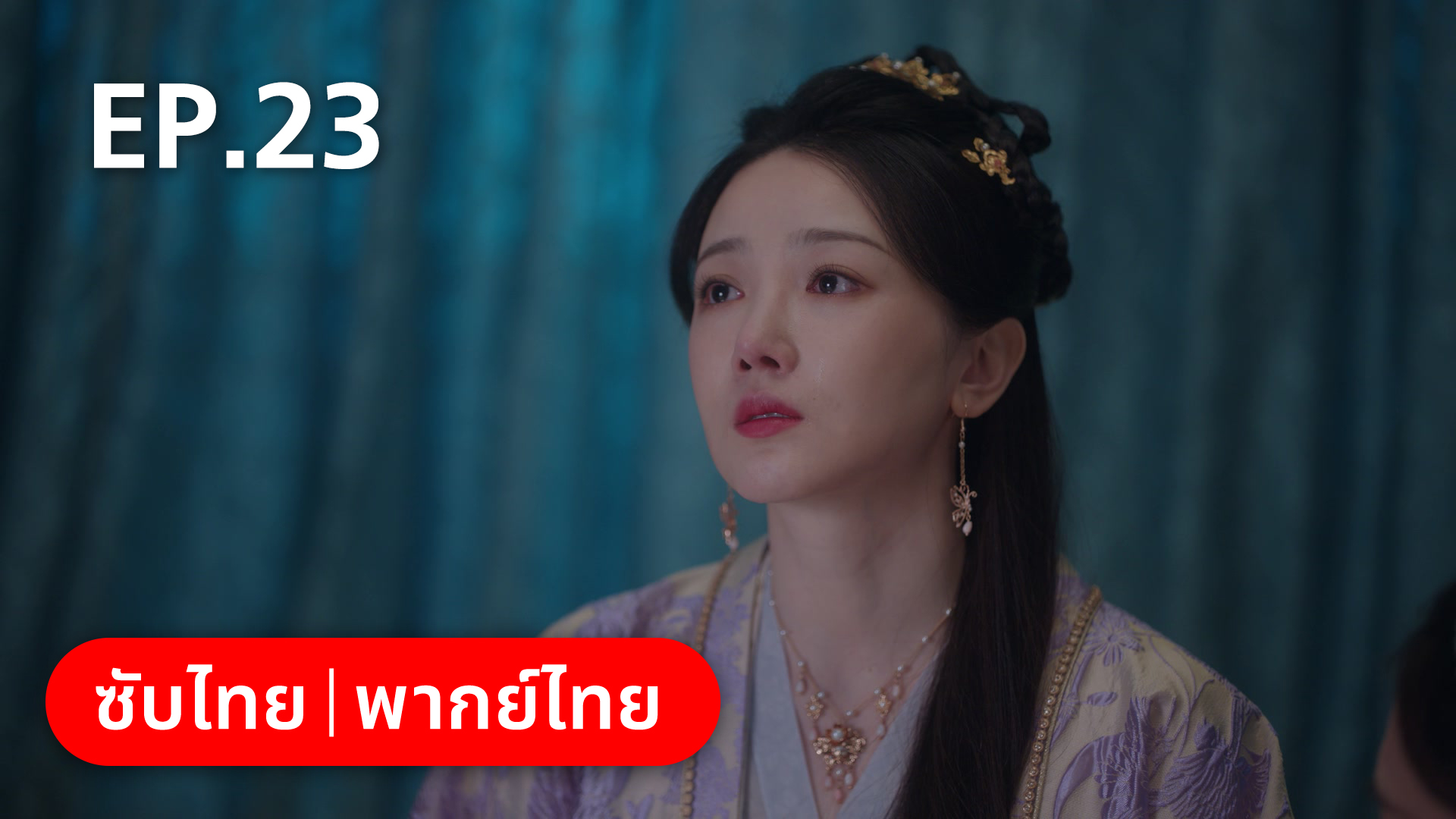 EP.23 | ป่วนรักวิวาห์ว้าวุ่น - ดูซีรี่ส์ออนไลน์
