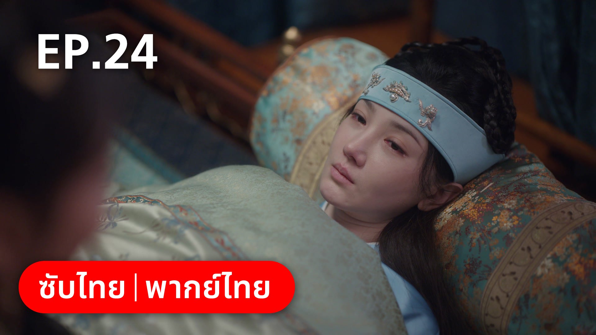 EP.24 | ป่วนรักวิวาห์ว้าวุ่น - ดูซีรี่ส์ออนไลน์