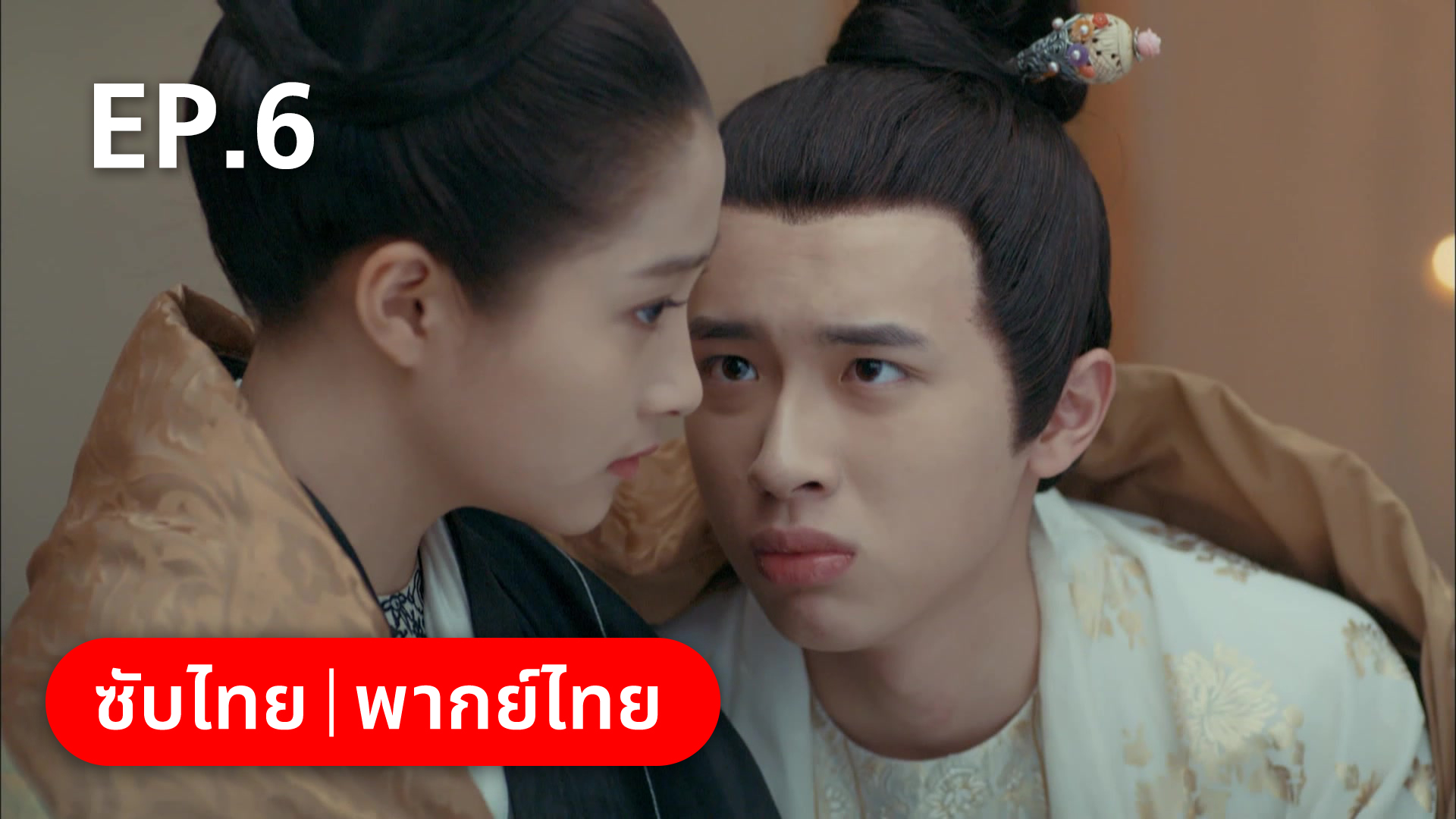 EP.06 | หงส์ขังรัก - ดูซีรี่ส์ออนไลน์