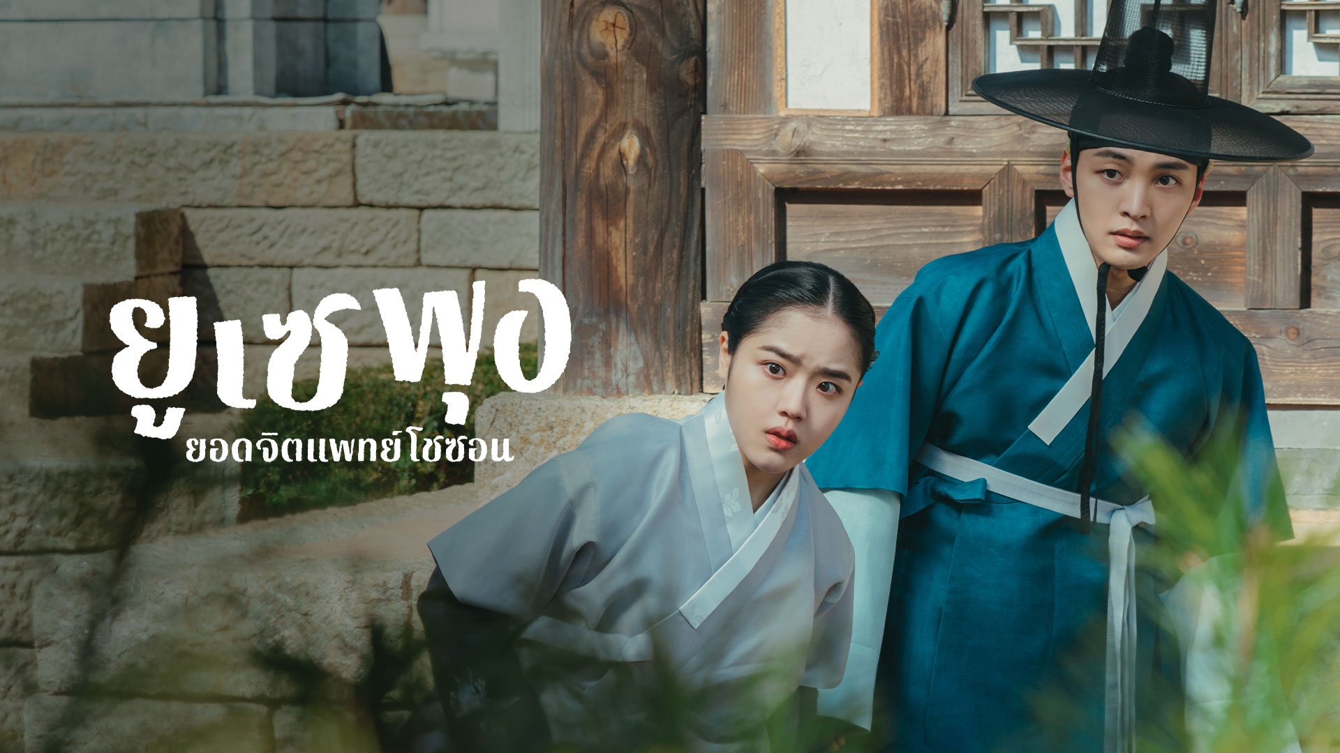 ยูเซพุง ยอดจิตแพทย์โชซอน - ดูซีรี่ส์ออนไลน์