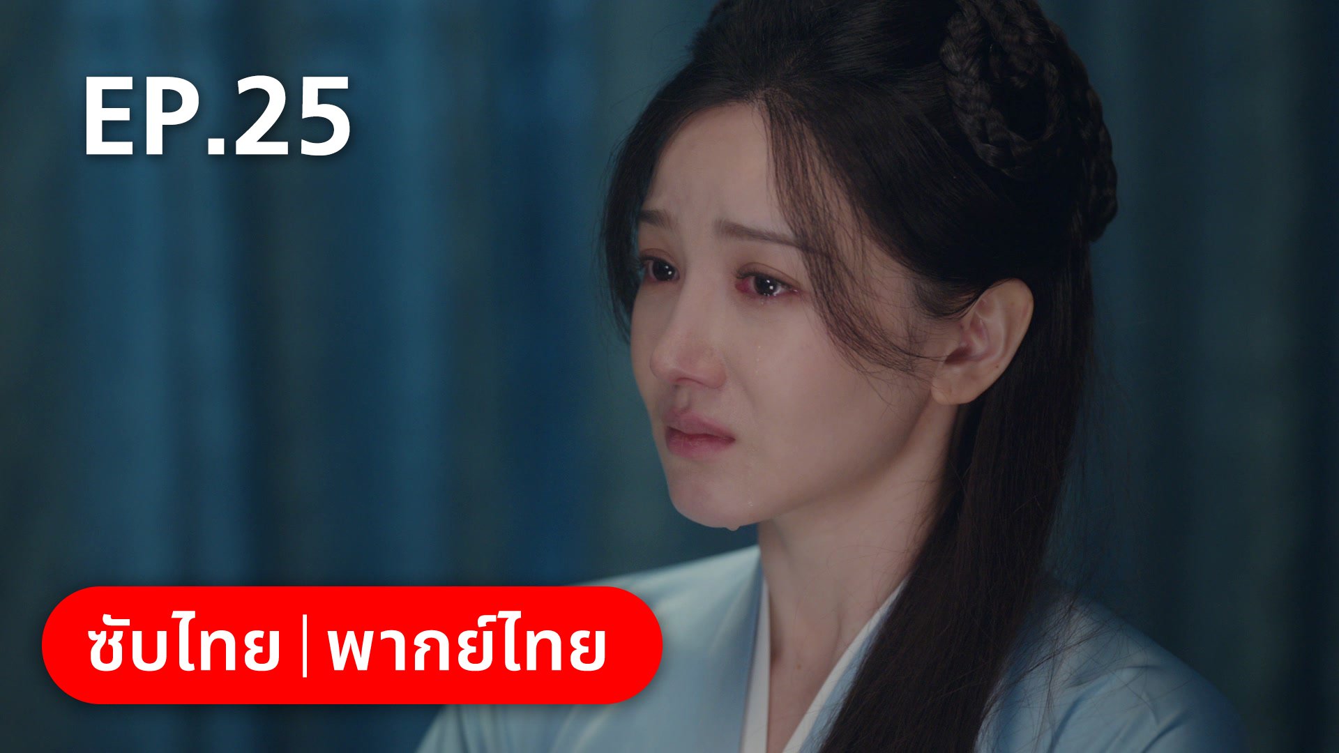 EP.25 | ป่วนรักวิวาห์ว้าวุ่น - ดูซีรี่ส์ออนไลน์